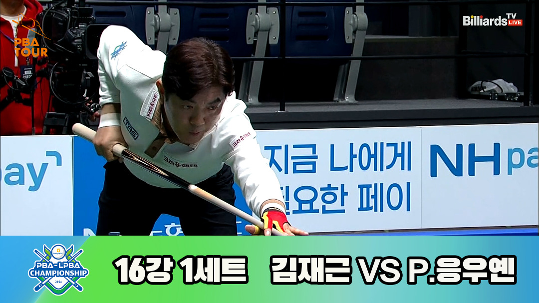다음스포츠 | 김재근vsP.응우옌 16강 1세트 HL[NH농협카드 PBA 챔피언십 23-24]
