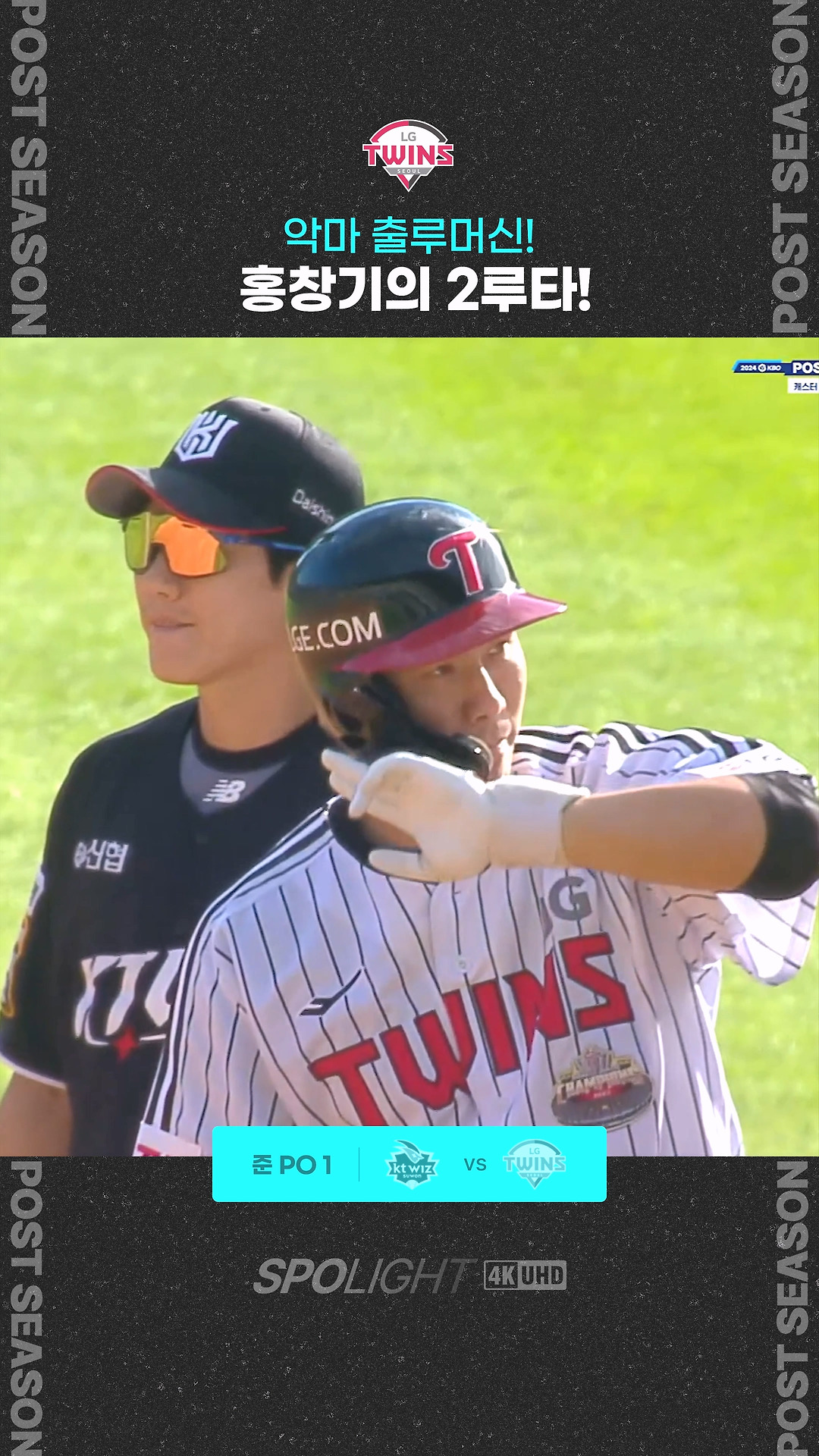 [KT vs LG] 준PO1 악마 출루머신! 홍창기의 2루타! - 오늘의 숏 beta