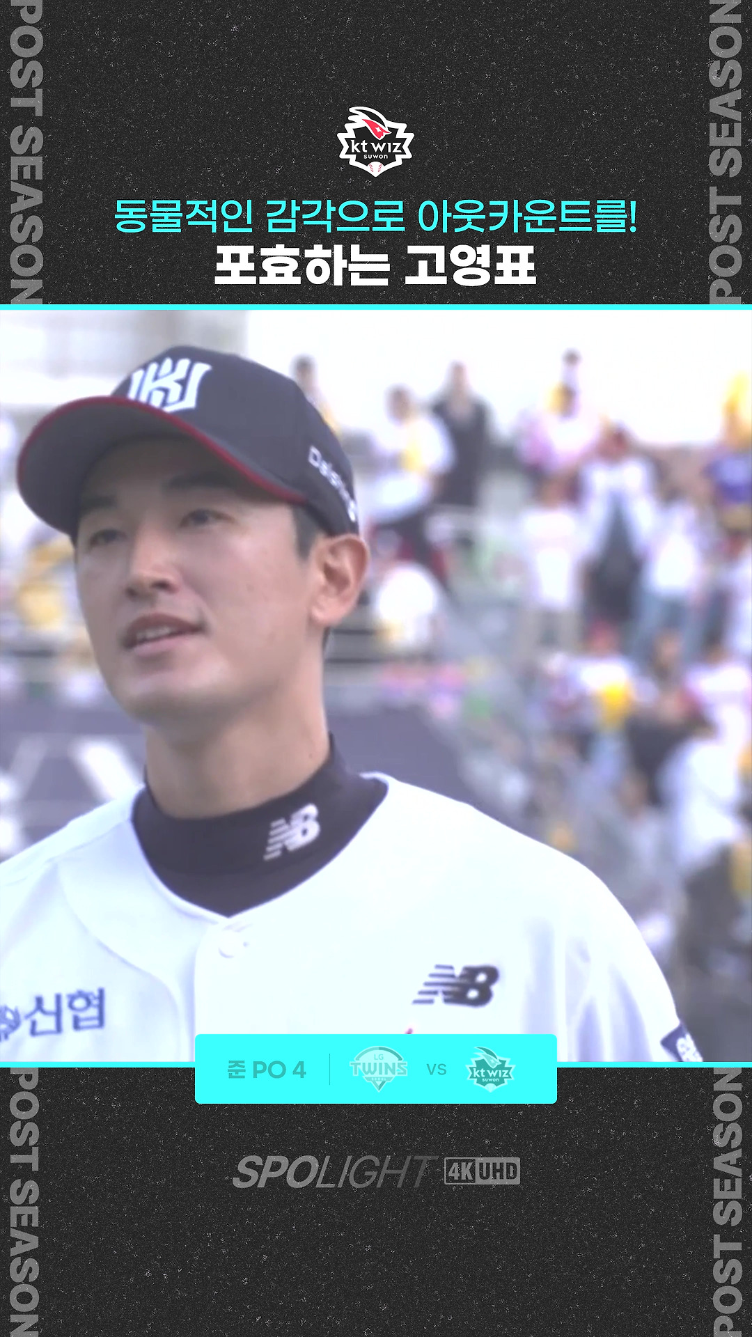 [LG vs KT] 준PO4 동물적인 감각으로 아웃카운트를! 포효하는 고영표 - 오늘의 숏 beta