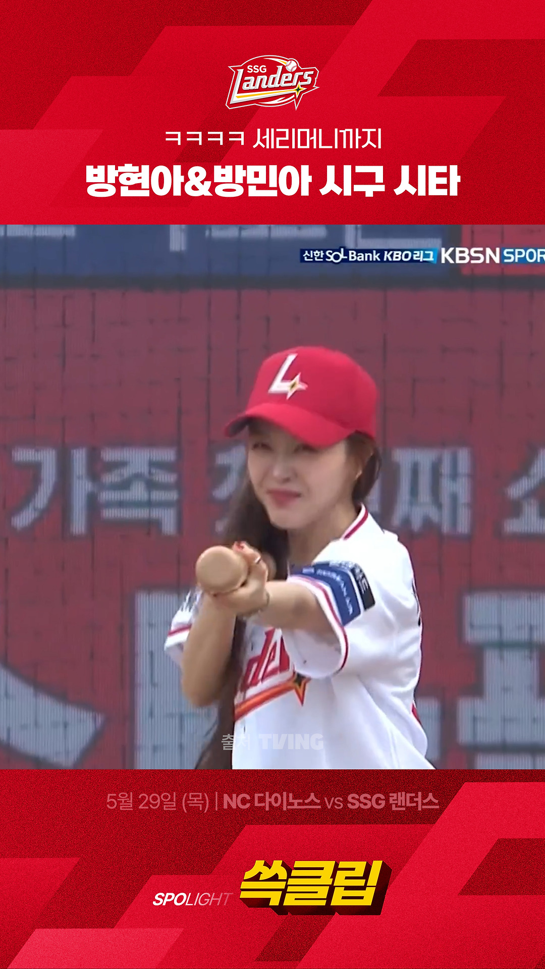 [NC vs SSG] ㅋㅋㅋㅋ 세리머니까지 방현아&방민아 시구 시타 - 다음 루프