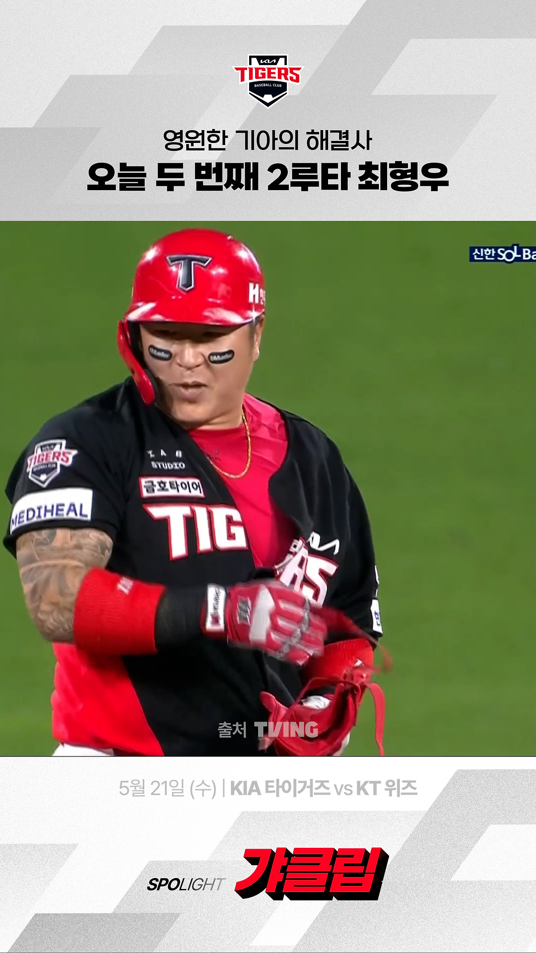 [KIA vs KT] 영원한 기아의 해결사 오늘 두 번째 2루타 최형우 - 다음 루프