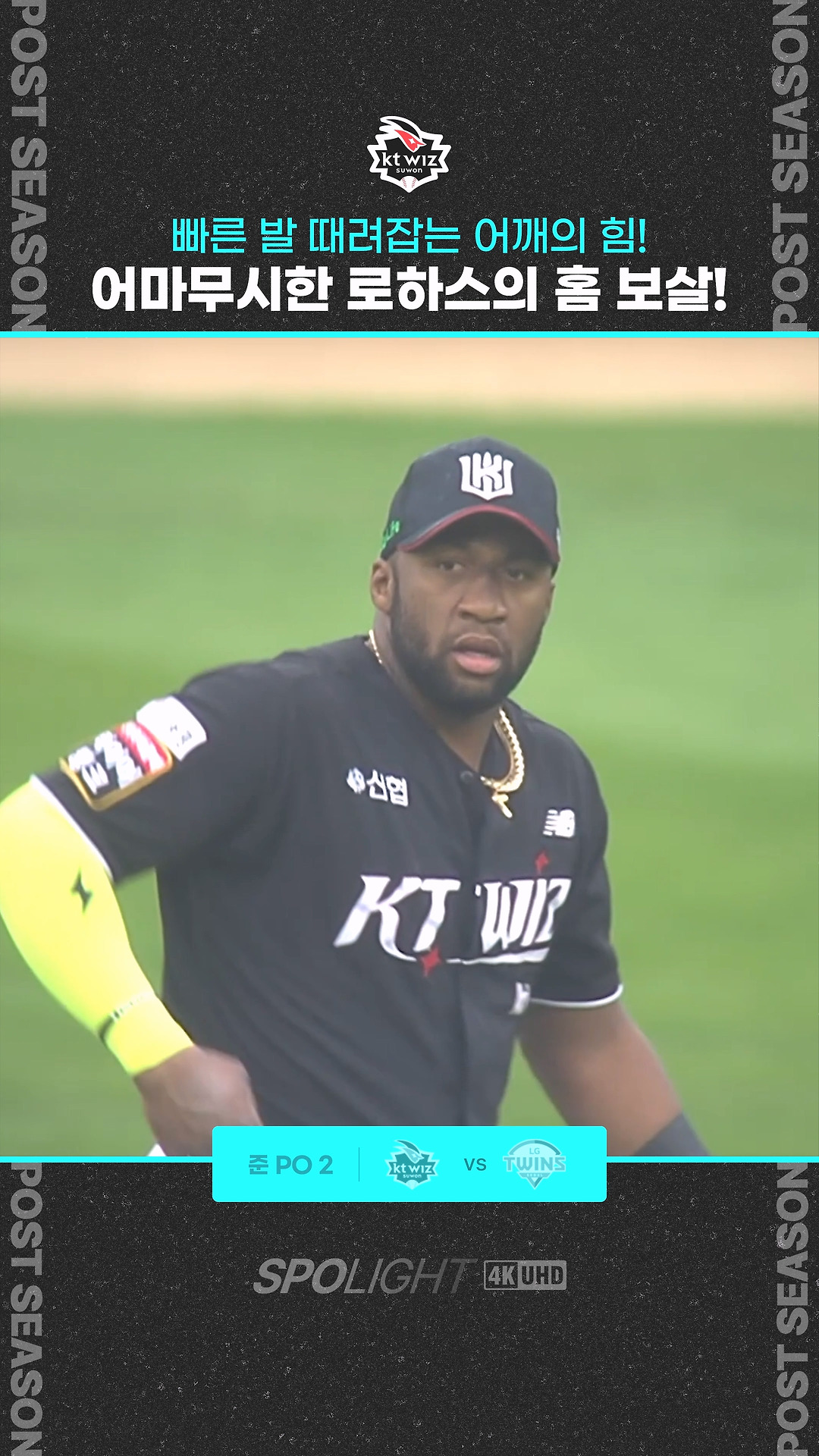 [KT vs LG] 준PO2 빠른 발 때려잡는 어깨의 힘! 어마무시한 로하스의 홈 보살! - 오늘의 숏 beta