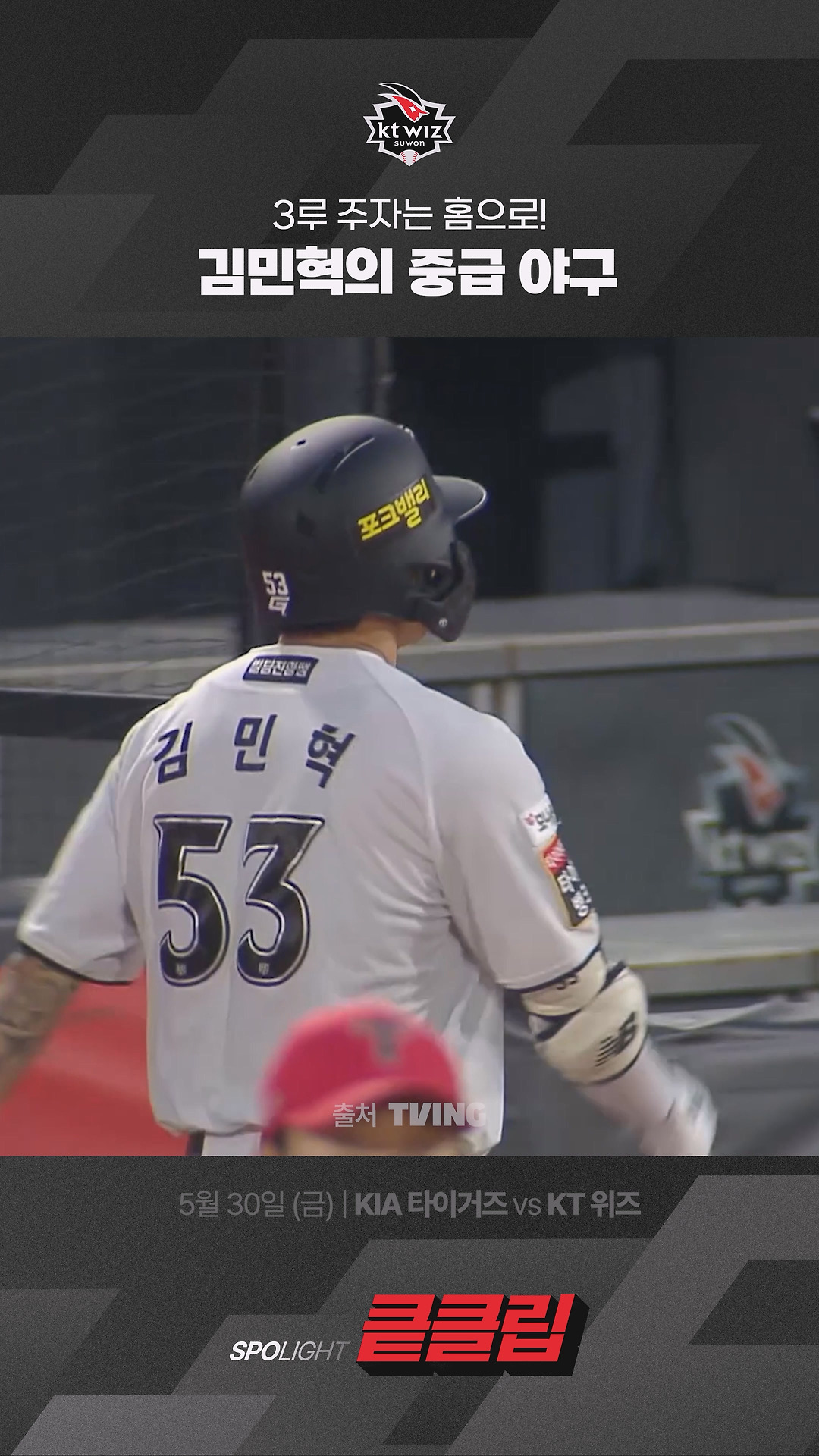 [KIA vs KT] 3루 주자는 홈으로! 김민혁의 중급 야구 #득점 - 다음 루프