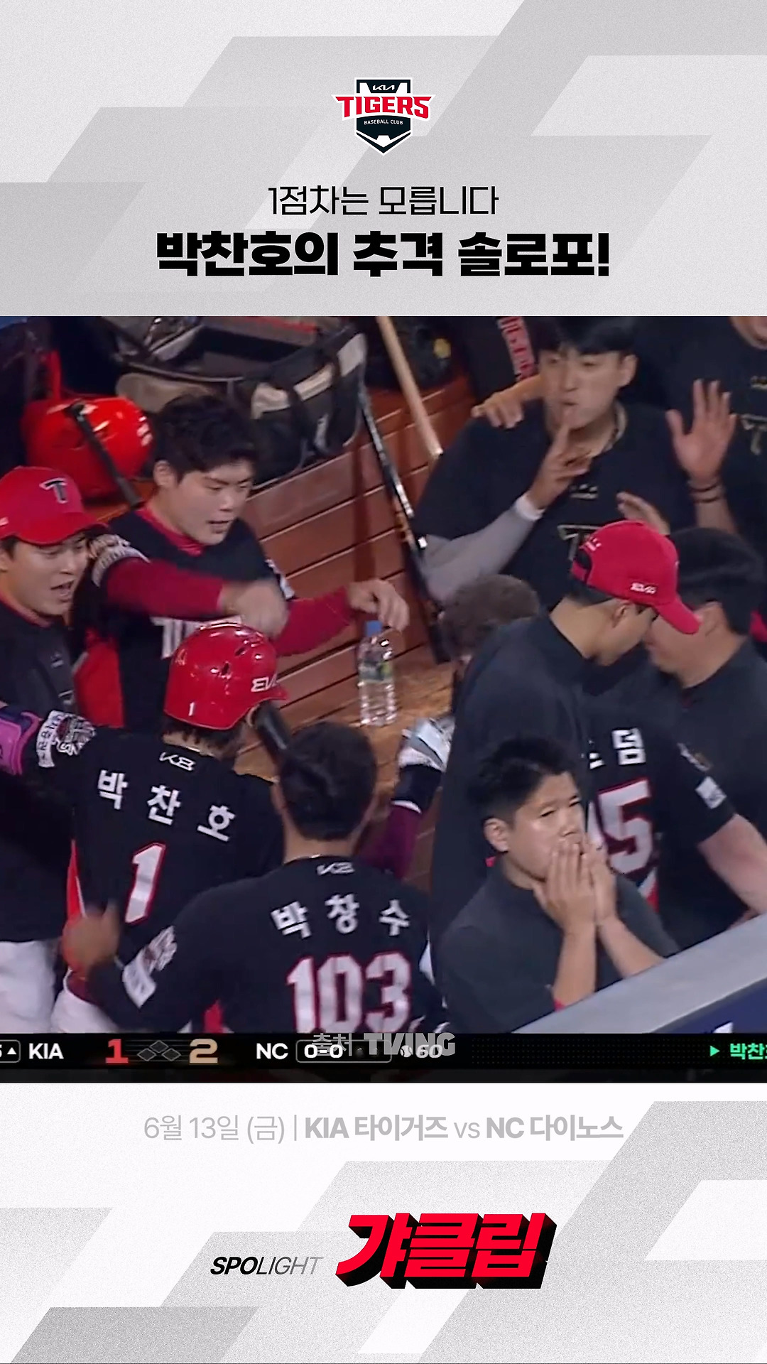 [KIA vs NC] 1점차는 모릅니다 박찬호의 추격 솔로포! #득점 - 다음 루프