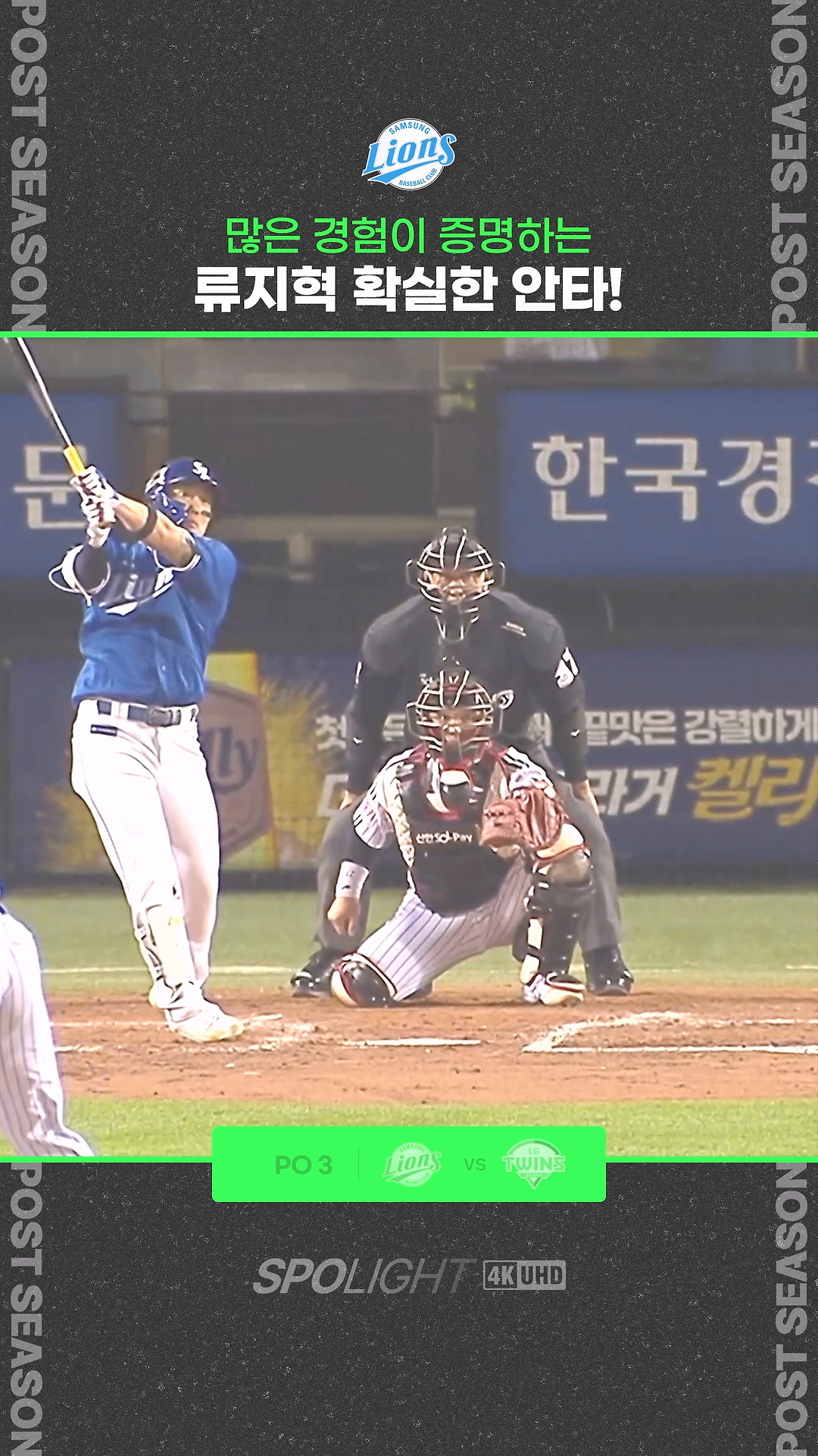 [삼성 vs LG] PO3 많은 경험이 증명하는 류지혁 확실한 안타! - 오늘의 숏 beta