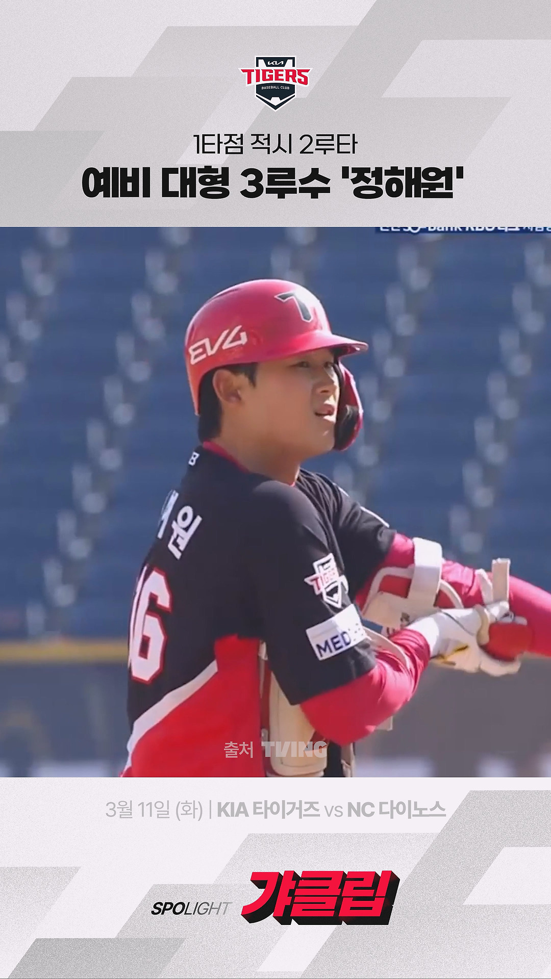 [KIA vs NC] 1타점 적시 2루타 예비 대형 3루수 '정해원' - 오늘의 숏 beta