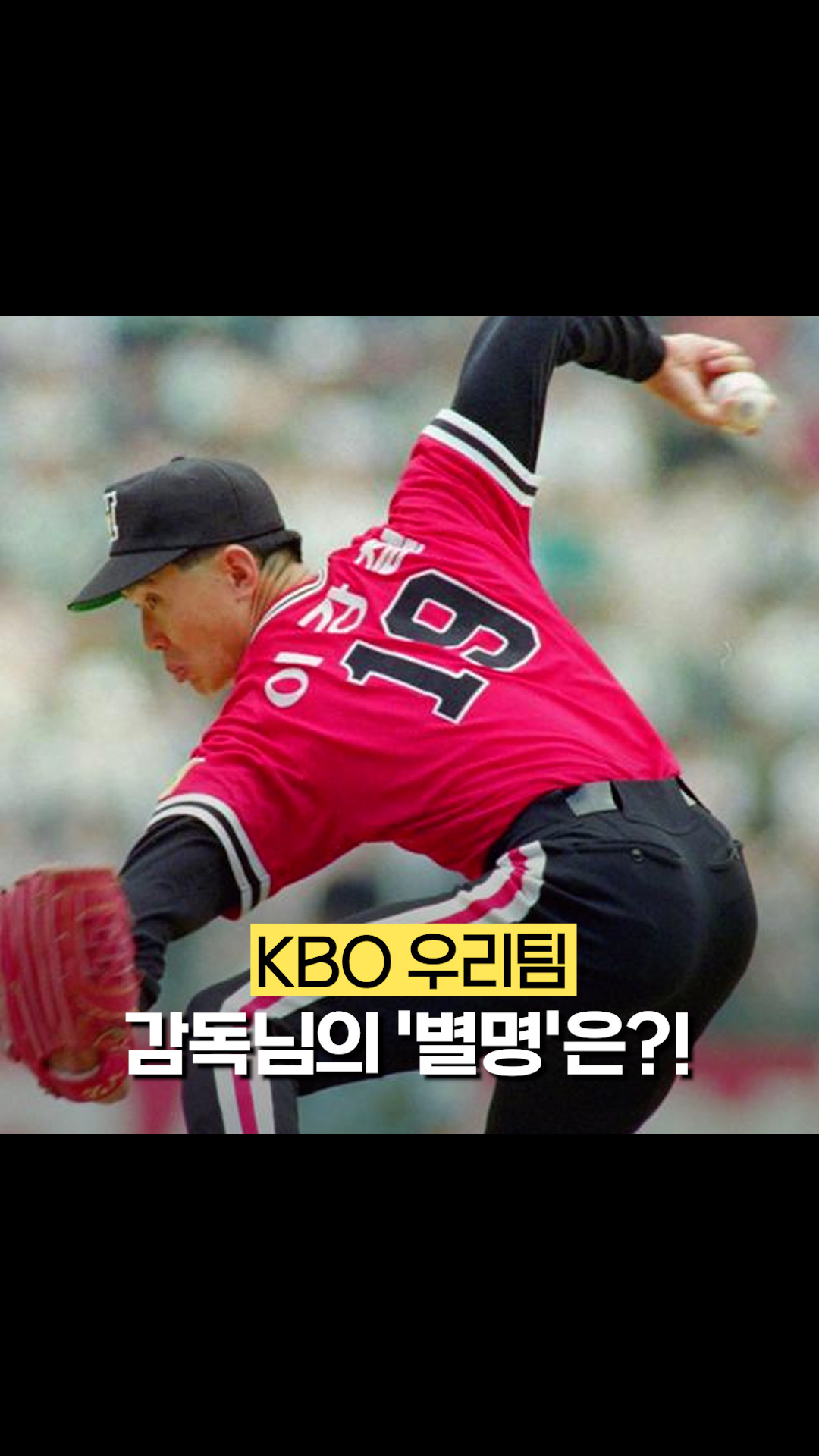 KBO 우리팀 감독님의 '별명'은?! #프로야구 - 다음 루프