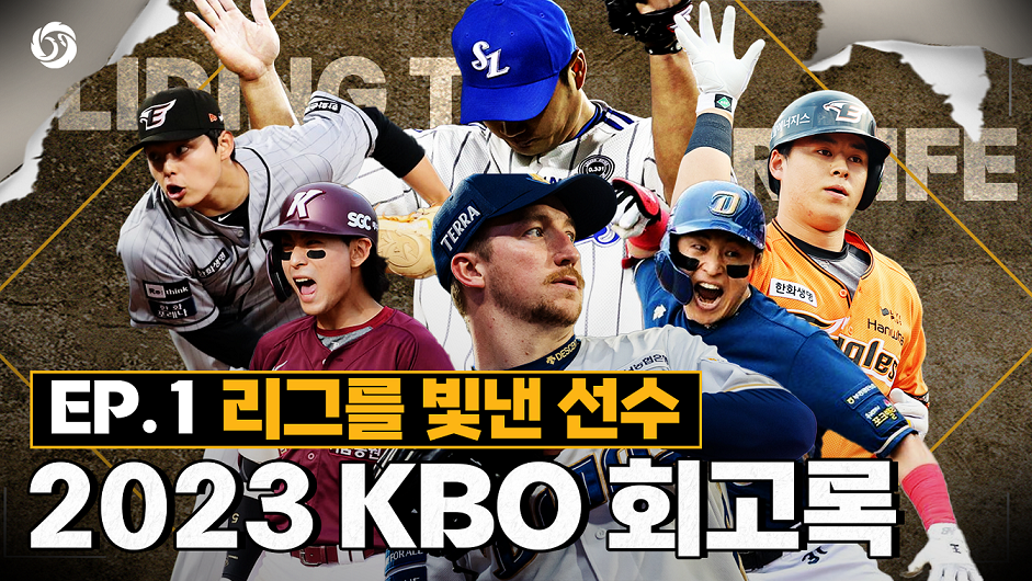 다음스포츠 | [2023 KBO 회고록] EP.1 리그를 빛낸 선수