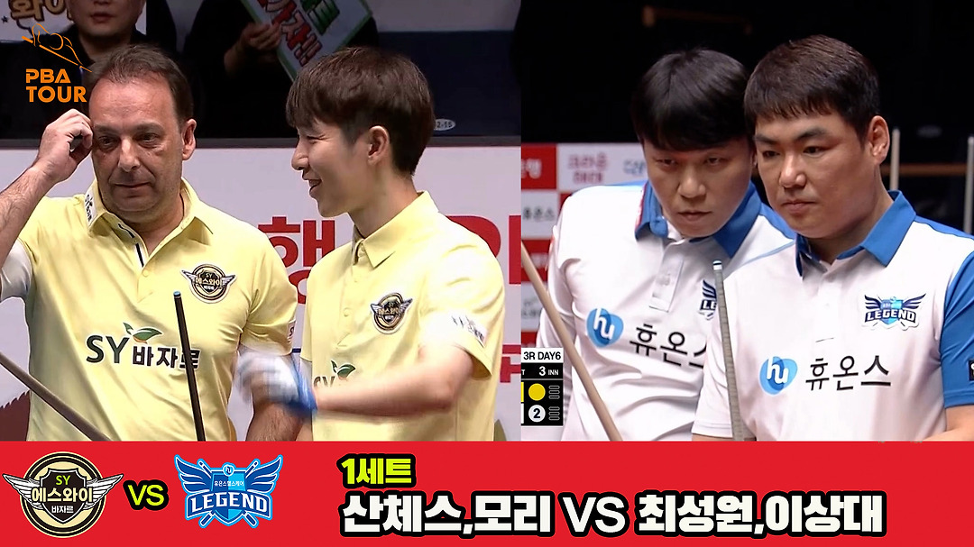 다음스포츠 | 1세트 HL 에스와이(산체스,모리)vs휴온스(최성원,이상대)[웰컴저축은행 PBA 팀리그 3R]