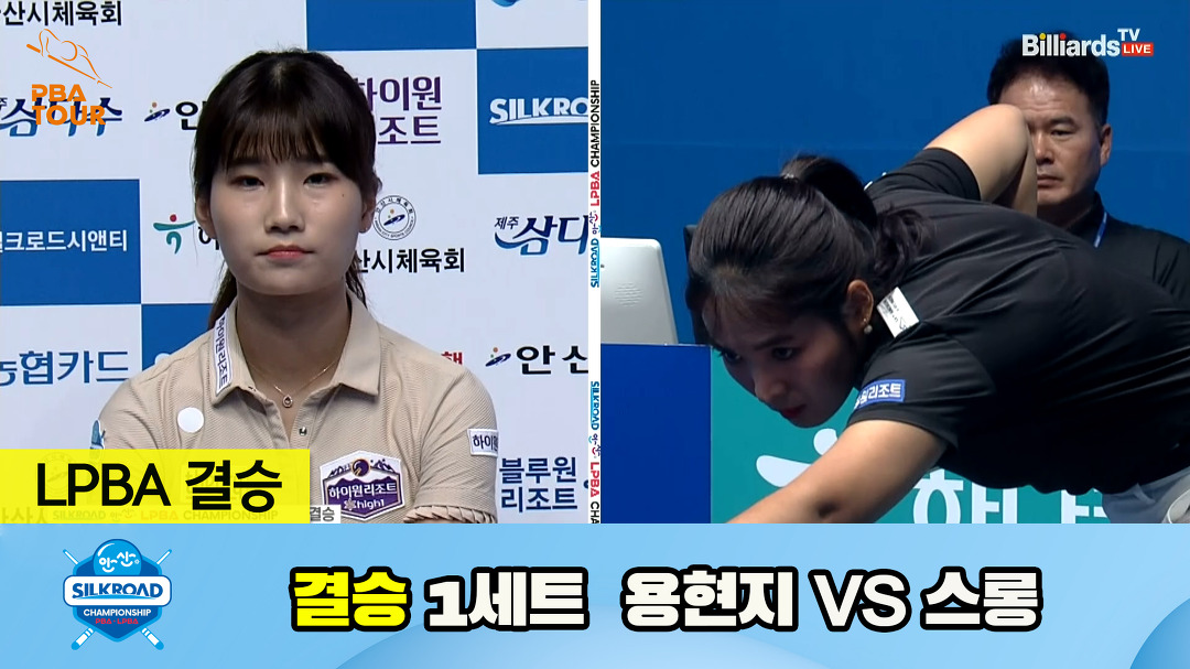 다음스포츠 | [결승] 용현지 vs 스롱 1세트 HL[실크로드안산 LPBA 챔피언십 23-24]