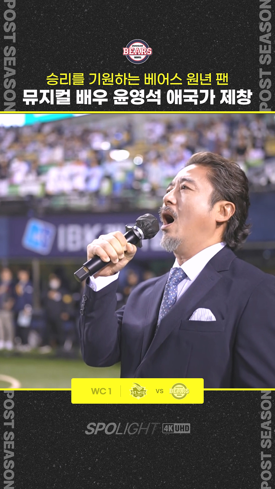 [KT vs 두산] WC1 승리 기원하는 원년 팬 뮤지컬 배우 윤영석 애국가 제창 - 다음 루프