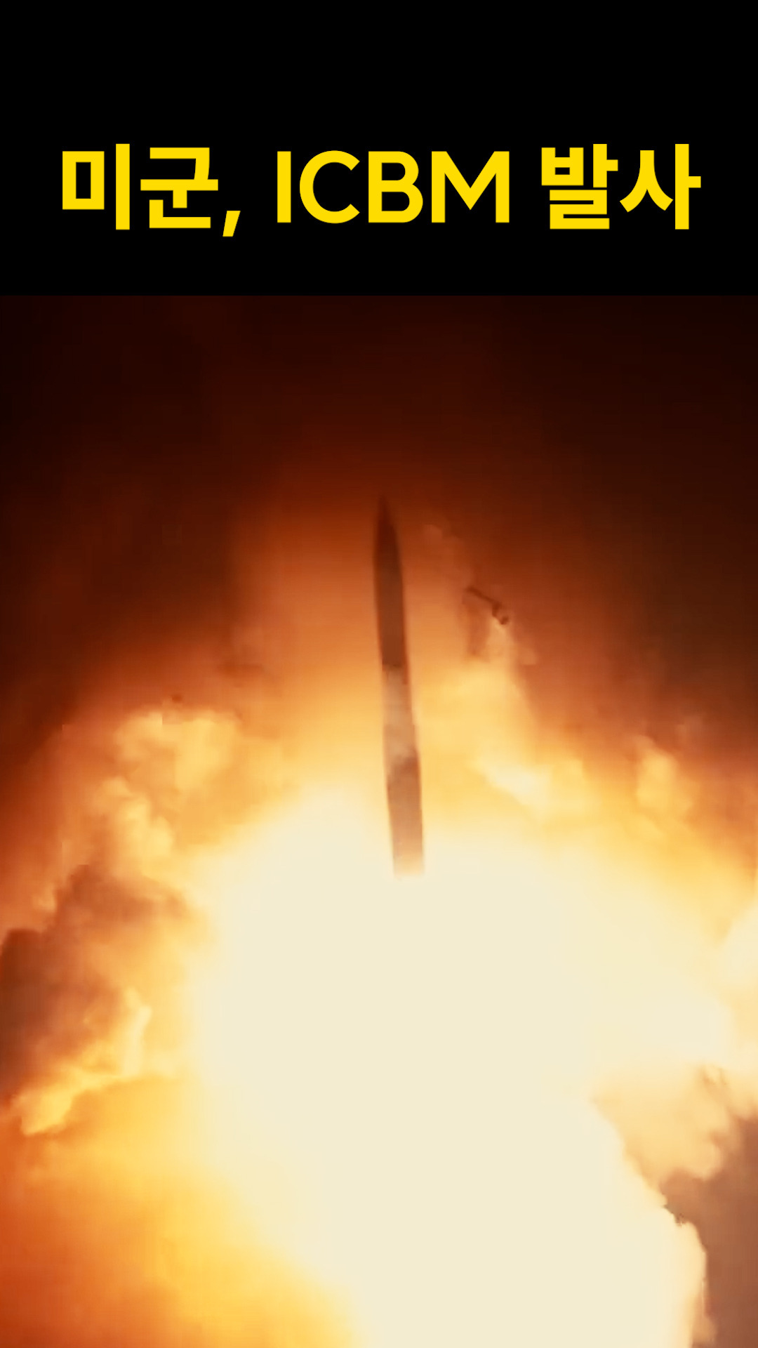 미군, ICBM 시험 발사…6700km 비행 후 목표지점 타격 #ICBM #탄도미사일 #핵 - 다음 루프