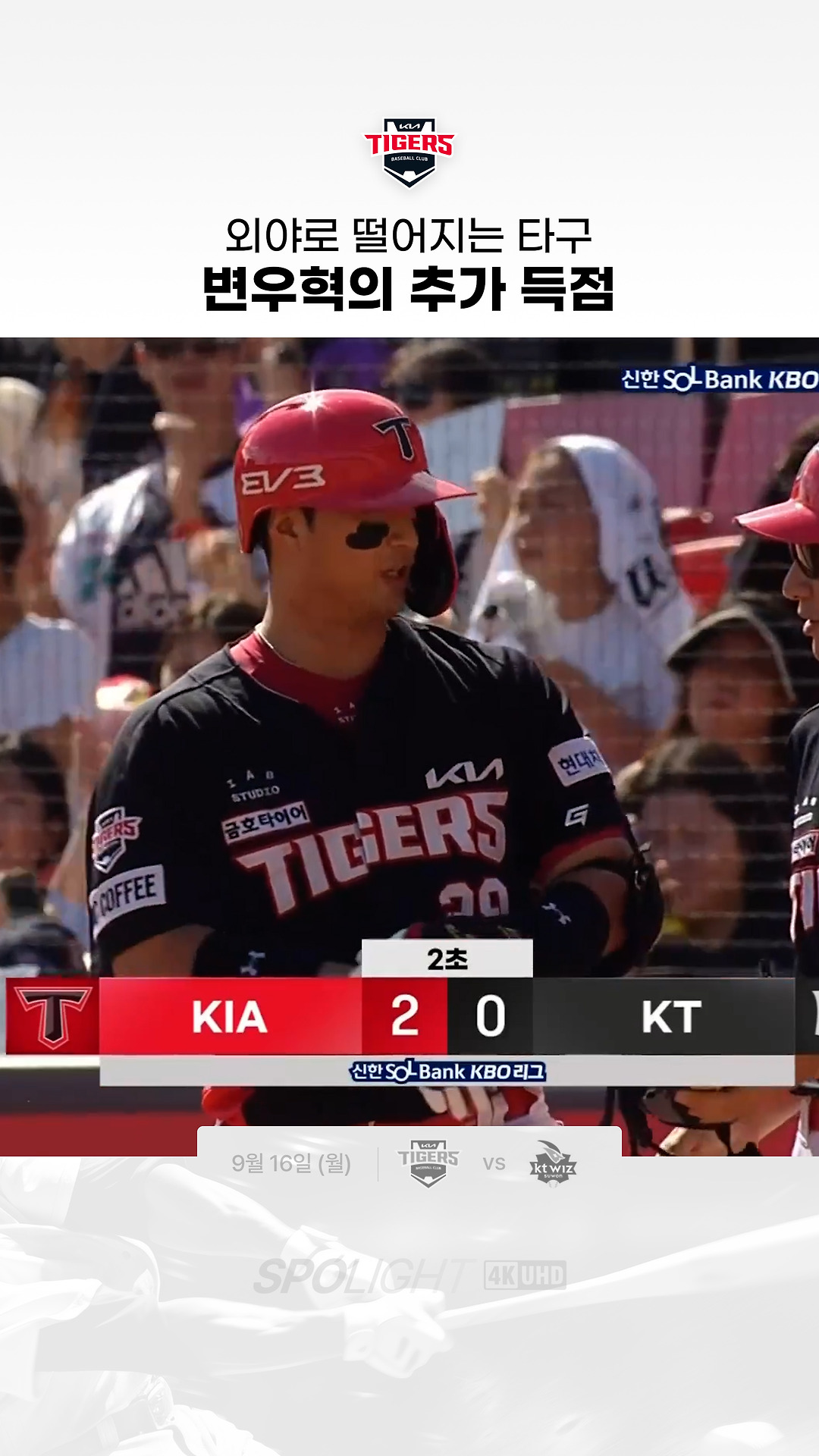 [KIA vs KT] 외야로 떨어지는 타구 변우혁의 추가 득점 - 오늘의 숏 beta