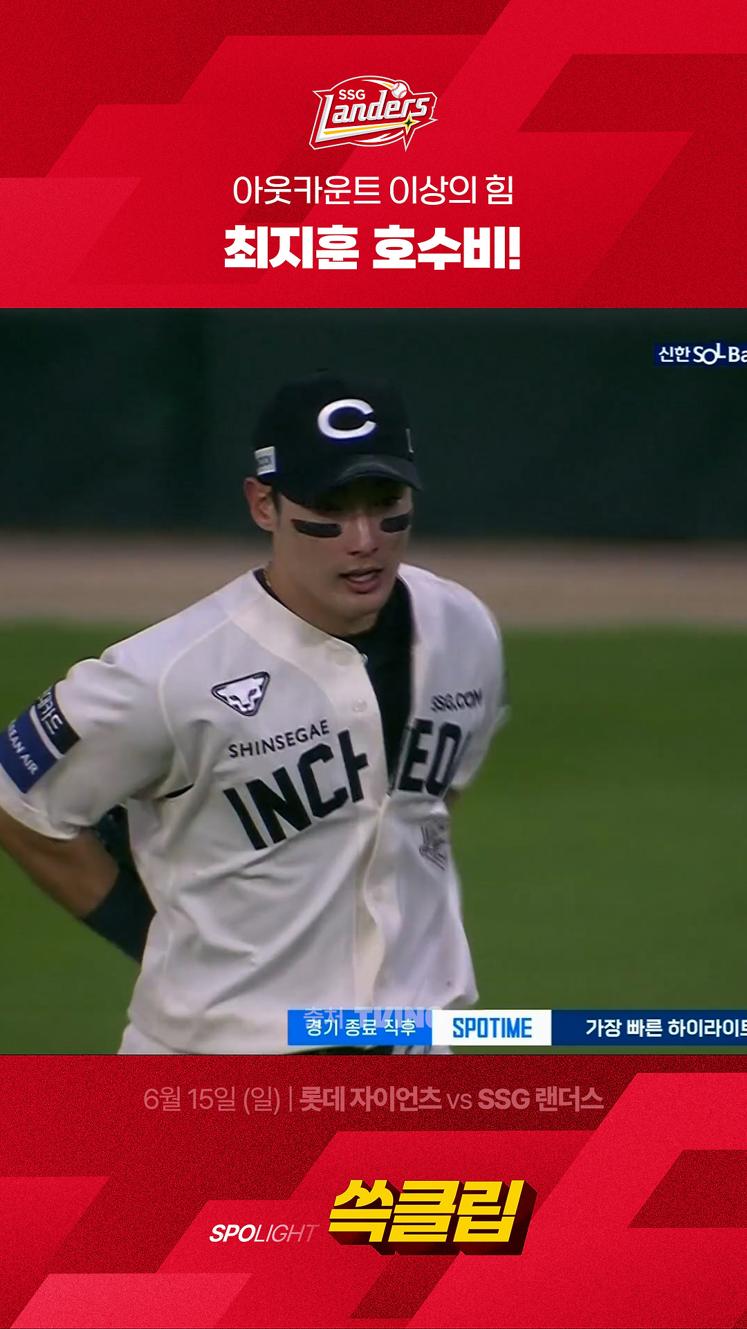 [롯데 vs SSG] 아웃카운트 이상의 힘 최지훈 호수비! - 다음 루프