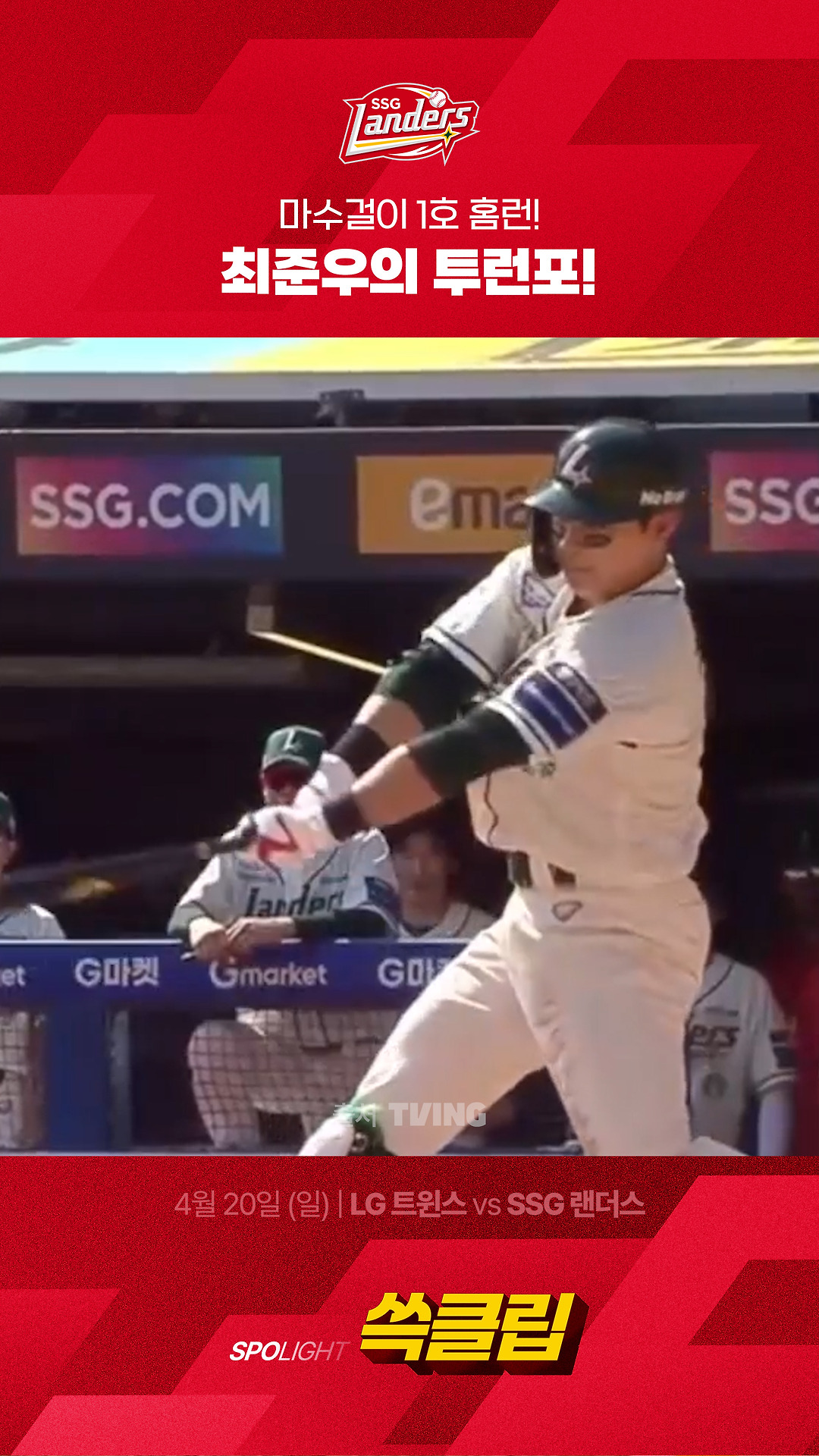 [LG vs SSG] 마수걸이 1호 홈런! 최준우의 투런포! #득점 - 다음 루프
