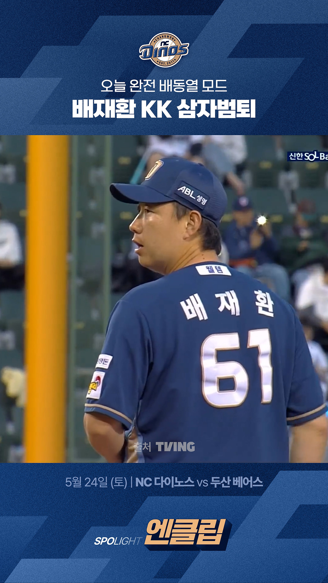 [NC vs 두산] 오늘 완전 배동열 모드 배재환 KK 삼자범퇴 - 다음 루프