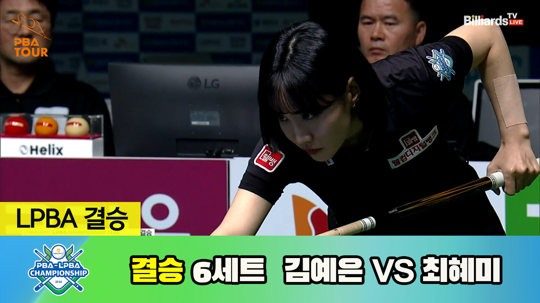 다음스포츠 | [결승] 김예은 vs 최혜미 6세트 HL[NH농협카드 LPBA 챔피언십 23-24]