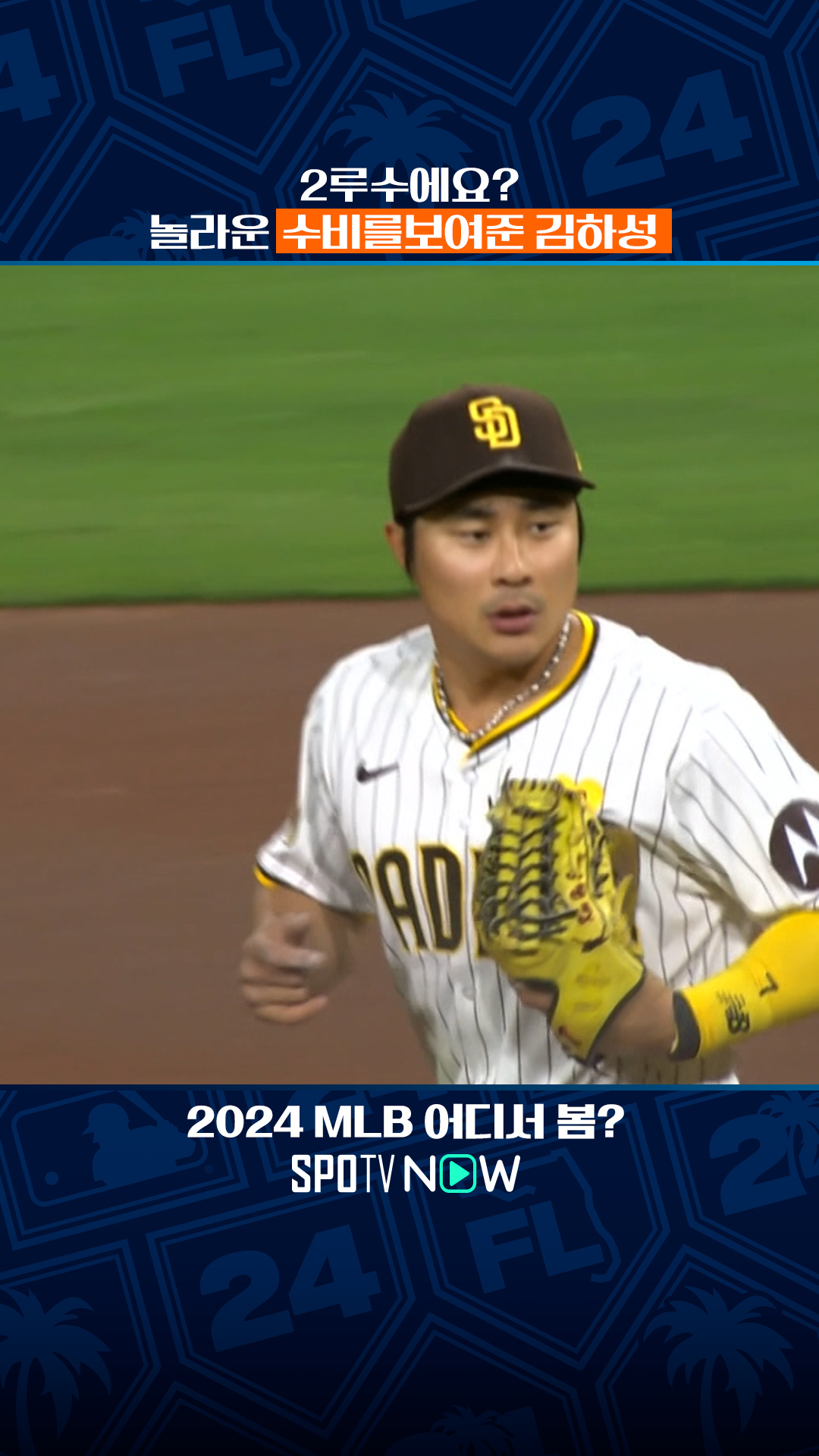 '골드글러브' 출신 김하성의 슈퍼 수비 #KIM #MLB #ML #메이저리그 #유격수#2루수 - 오늘의 숏 beta