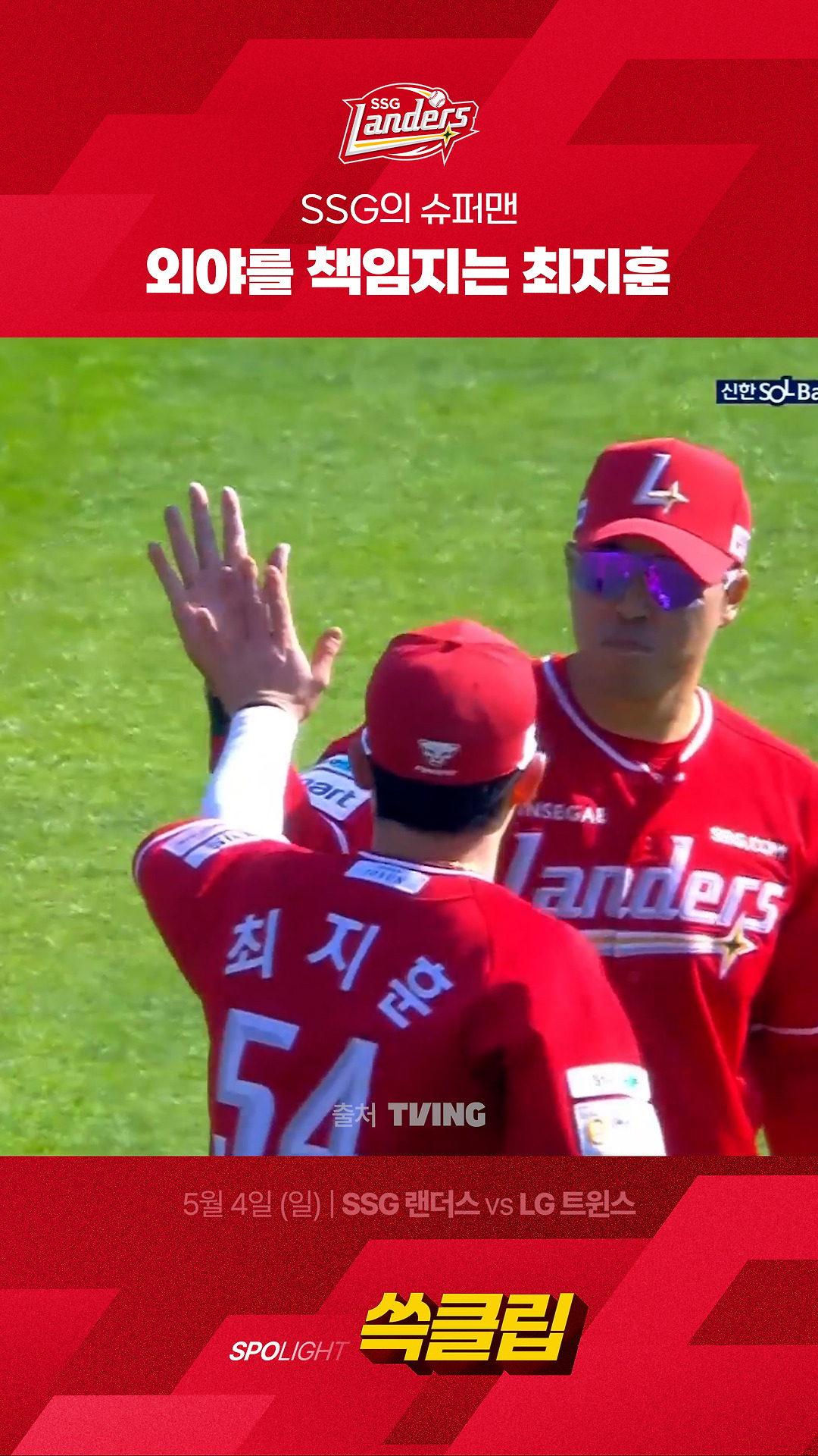 [SSG vs LG] SSG의 슈퍼맨 외야를 책임지는 최지훈 - 다음 루프