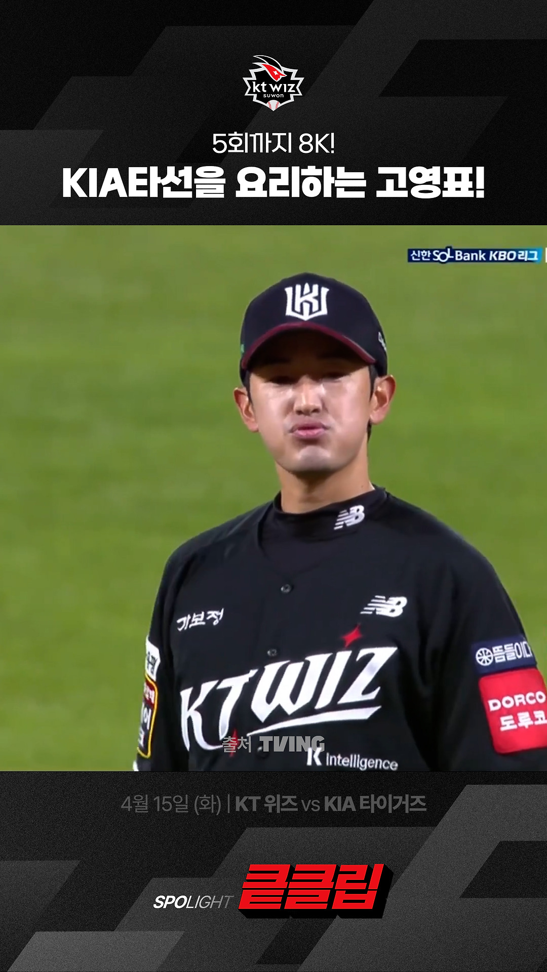 [KIA vs KT] 5회까지 8K! KIA타선을 요리하는 고영표! - 다음 루프