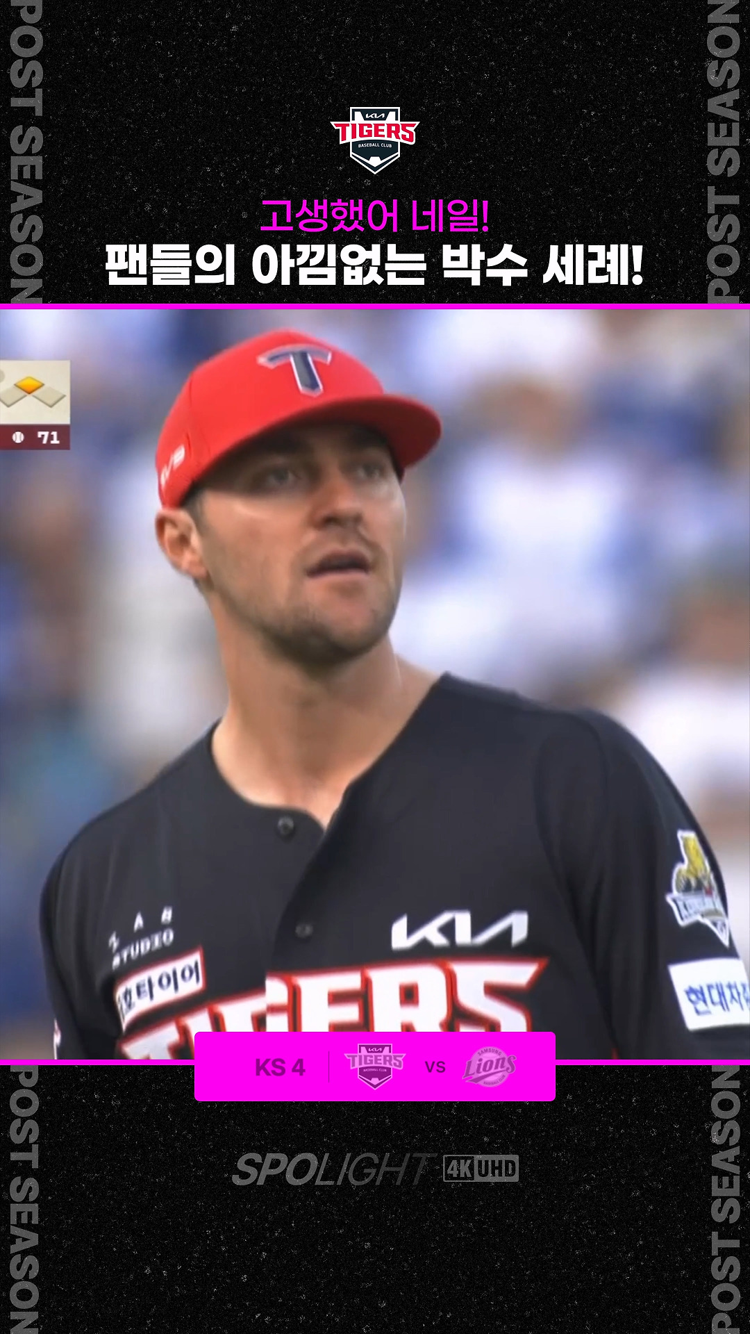 [KIA vs 삼성] KS4 고생했어 네일! 팬들의 아낌없는 박수 세례! - 오늘의 숏 beta