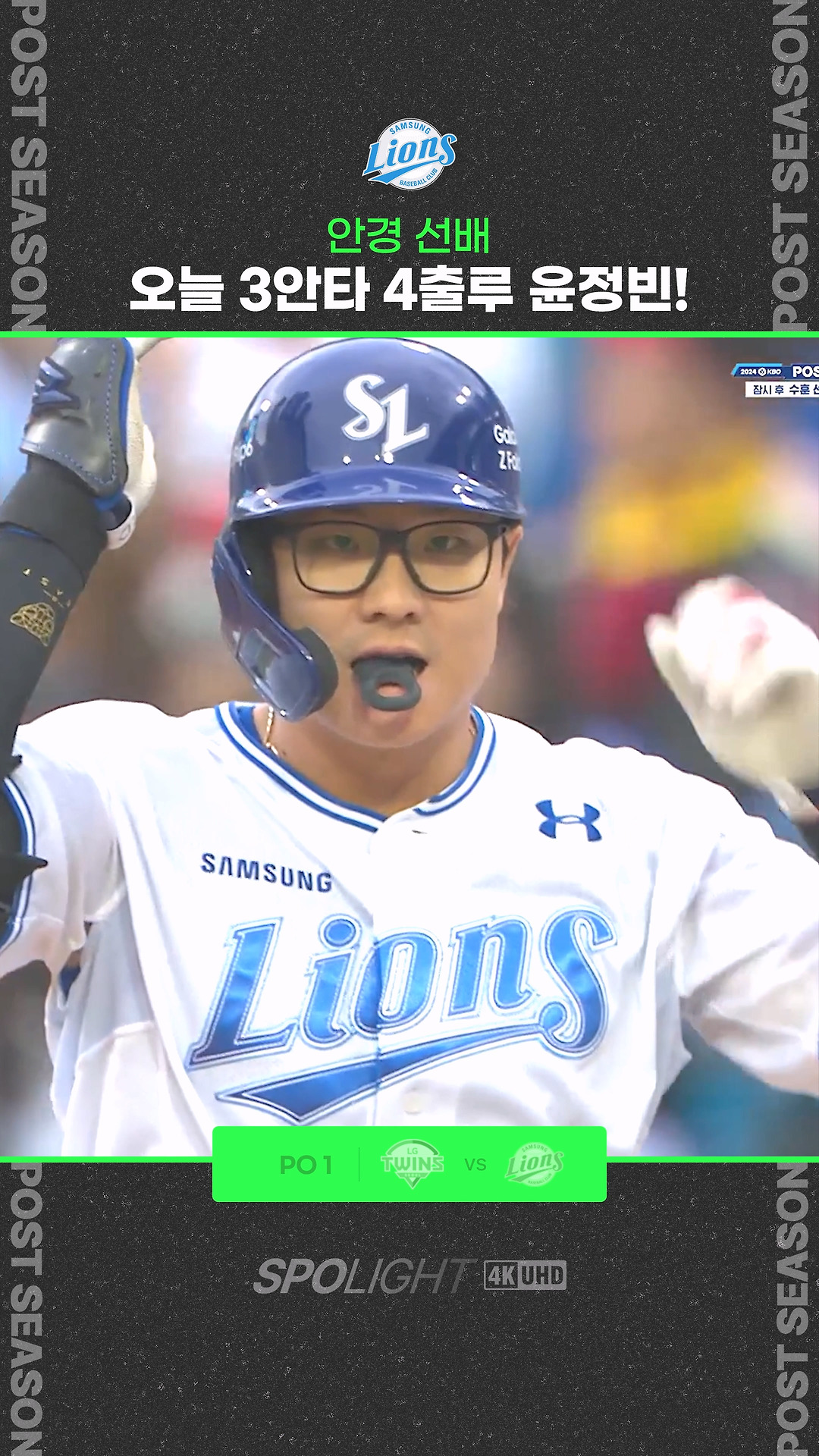 [LG vs 삼성] PO1 안경 선배 오늘 3안타 4출루 윤정빈! - 오늘의 숏 beta