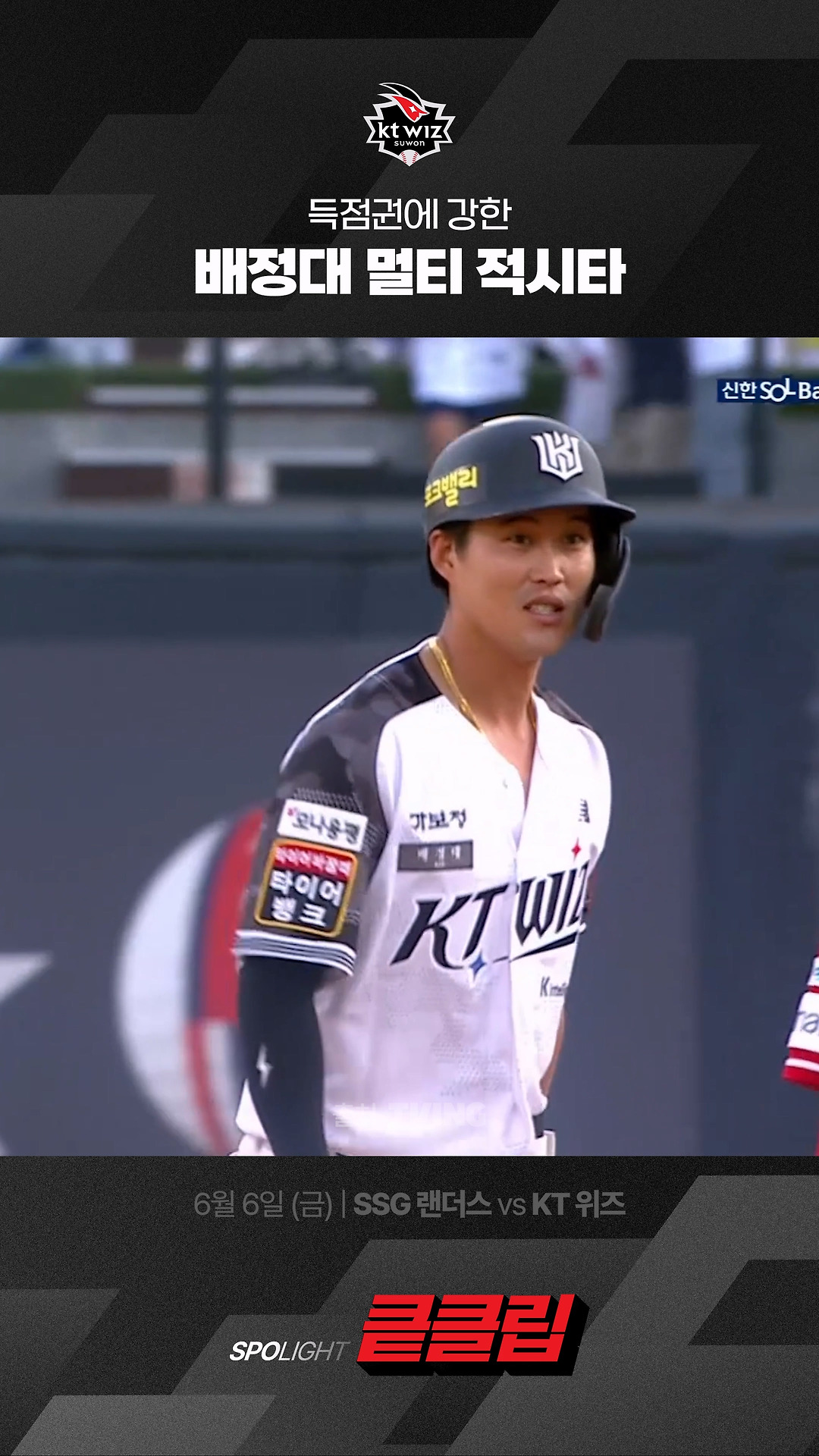 [SSG vs KT] 득점권에 강한 배정대 멀티 적시타 #득점 - 다음 루프