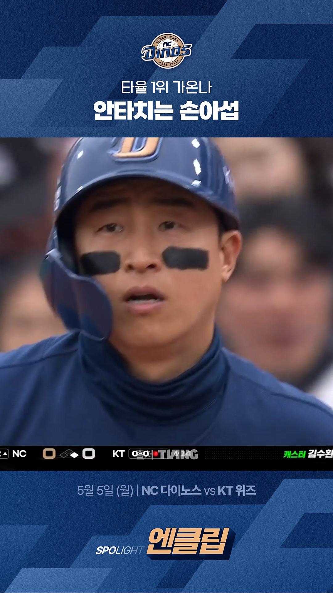 [NC vs KT] 타율 1위 가온나 안타치는 손아섭 - 다음 루프