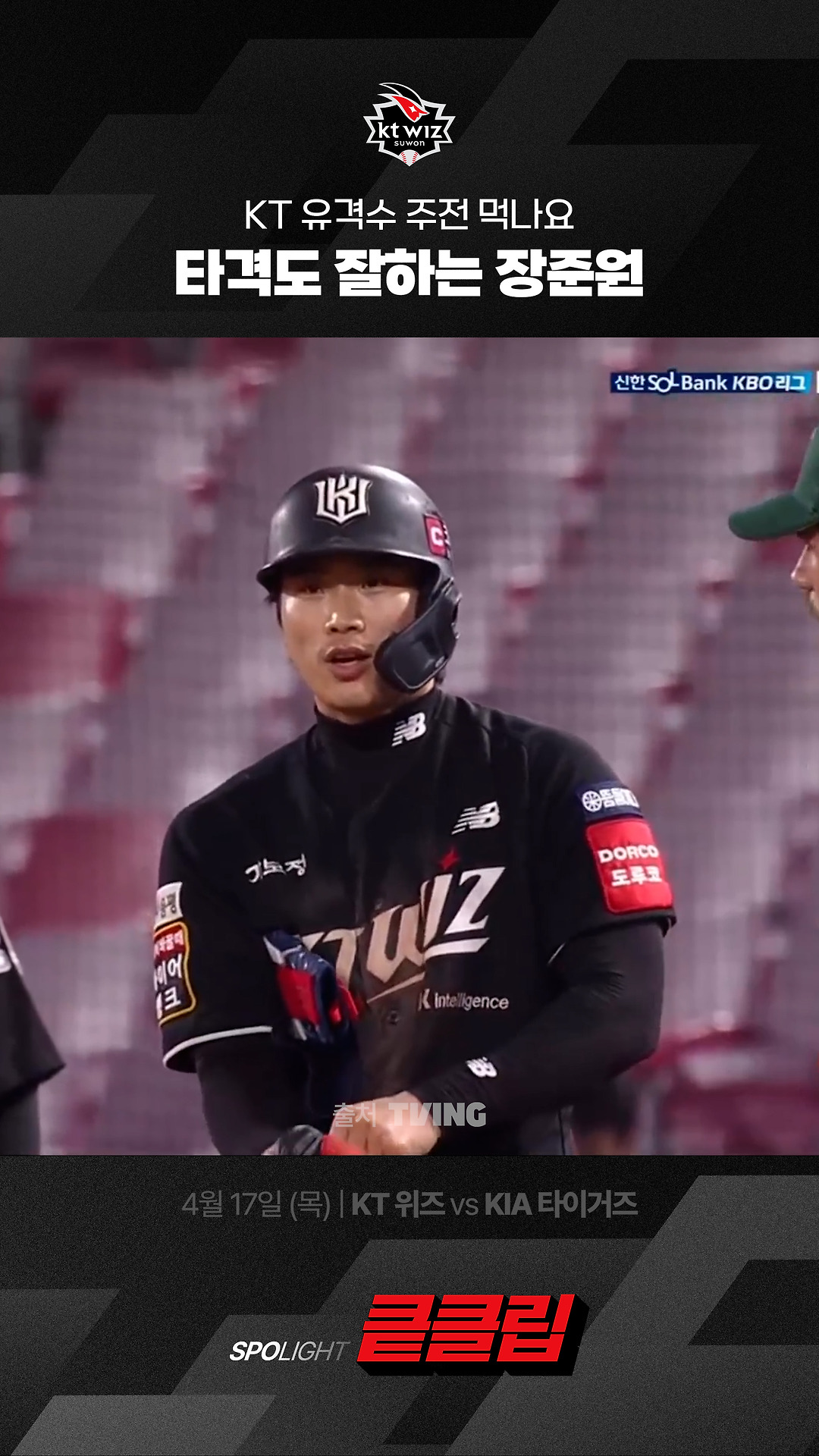 [KIA vs KT] KT 유격수 주전 먹나요 타격도 잘하는 장준원 - 다음 루프