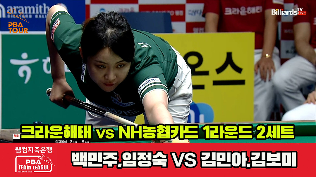 다음스포츠 | 2세트 크라운해태(백민주,임정숙)vsNH농협카드(김민아,김보미) HL[웰컴저축은행 PBA 팀리그 1R]