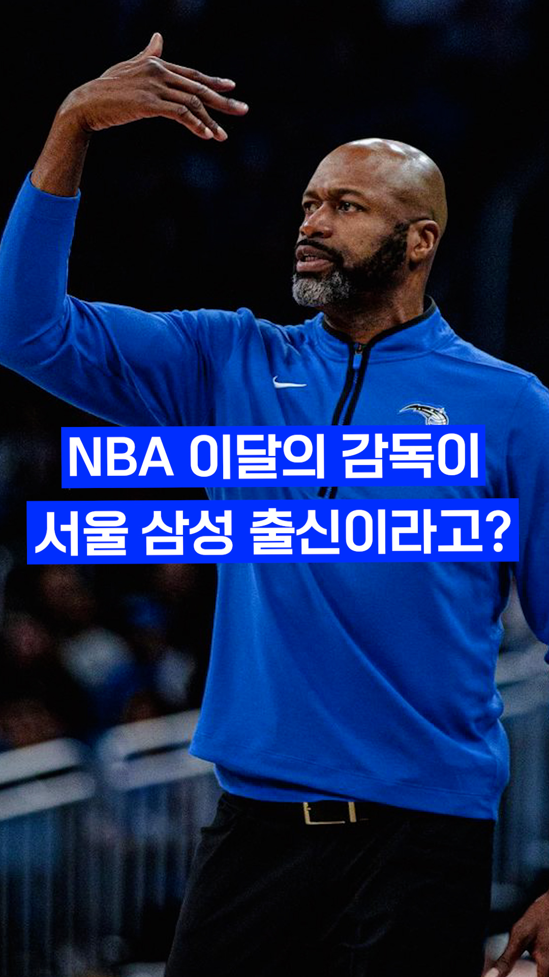 NBA 이달의 감독을 배출한 서울 삼성 썬더스 - 오늘의 숏 beta