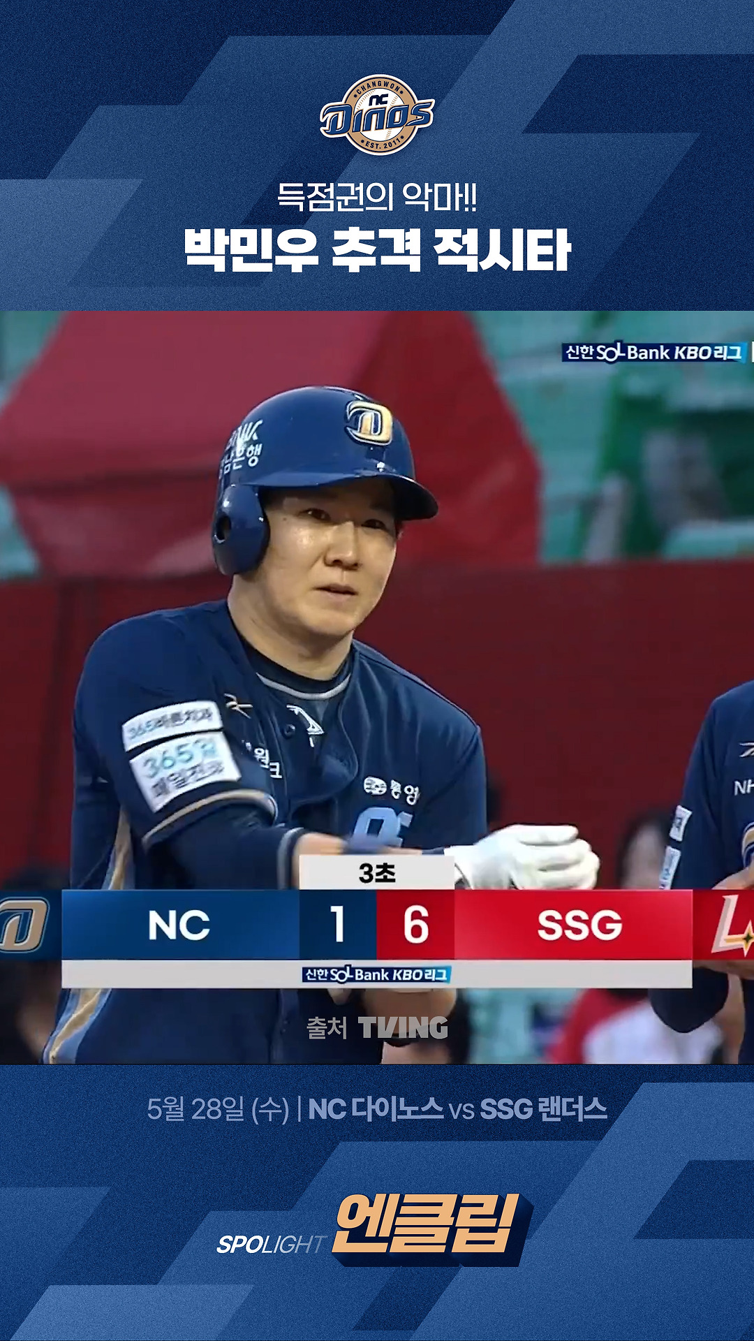 [NC vs SSG] 득점권의 악마!! 박민우 추격 적시타 #득점 - 다음 루프