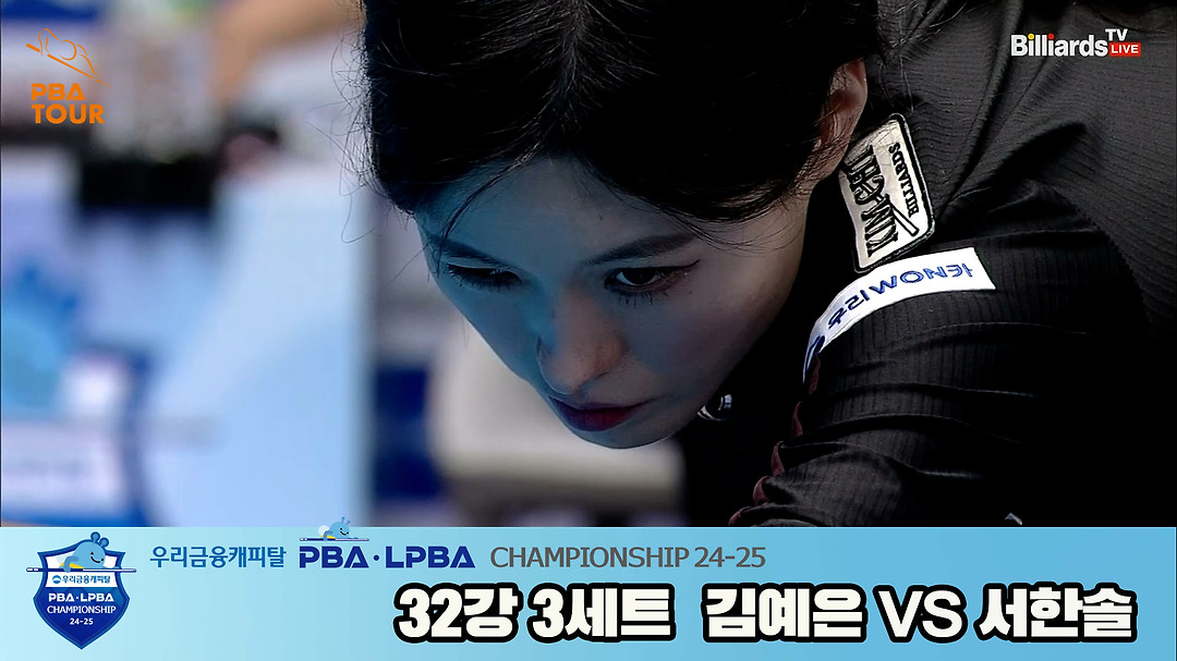 다음스포츠 | 김예은vs서한솔 32강 3세트 HL[우리금융캐피탈 LPBA챔피언십 24-25]