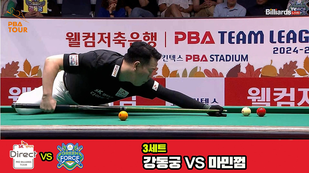 다음스포츠 | 3세트 HL SK렌터카(강동궁)vsNH농협카드(마민껌)[웰컴저축은행 PBA 팀리그 3R]