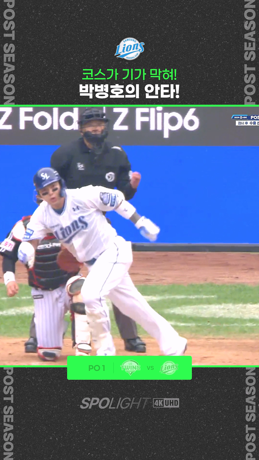 [LG vs 삼성] PO1 코스가 기가 막혀! 박병호의 안타! - 다음 루프