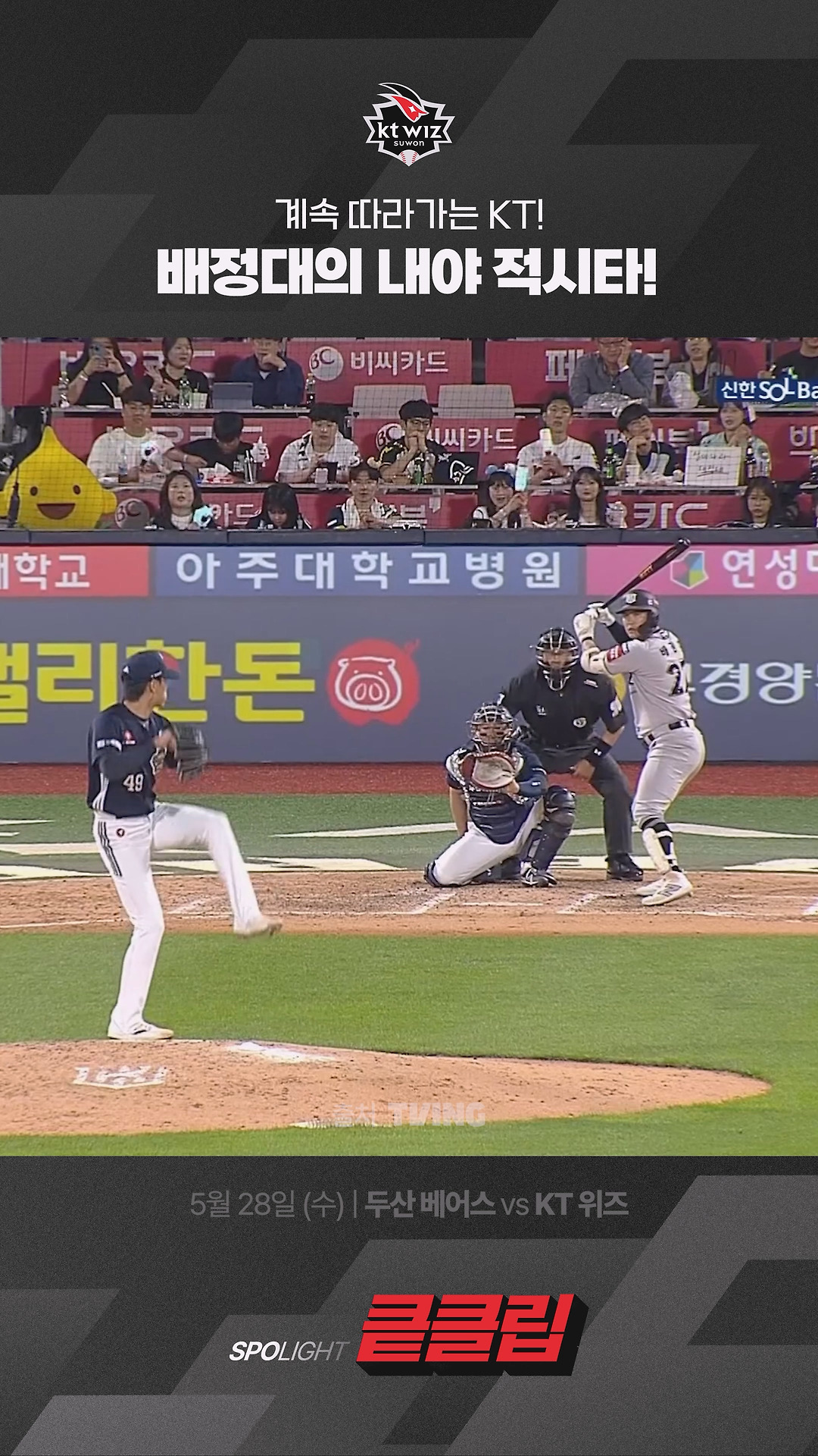 [두산 vs KT] 계속 따라가는 KT!배정대의 내야 적시타! #득점 - 다음 루프