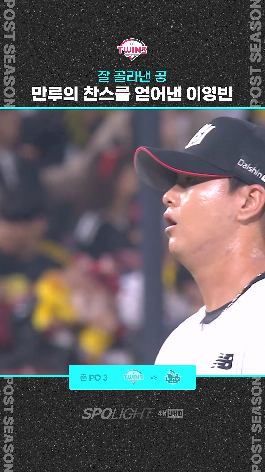 [LG vs KT] 준PO3 잘 골라낸 공 만루의 찬스를 얻어낸 이영빈 - 오늘의 숏 beta