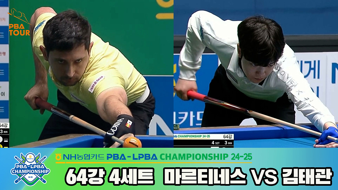 다음스포츠 | 마르티네스vs김태관 64강 4세트 HL[NH농협카드 PBA챔피언십 24-25]