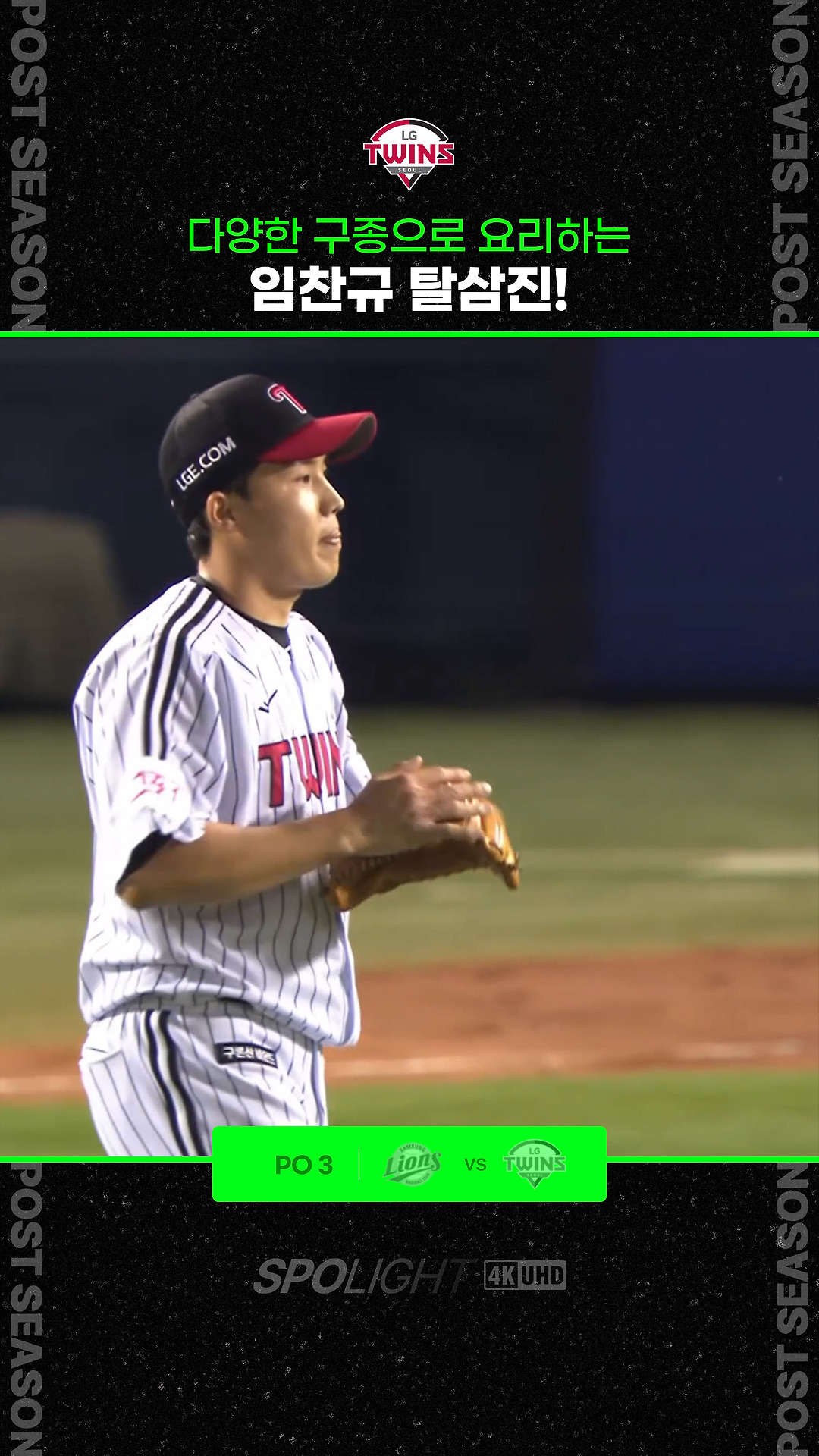 [삼성 vs LG] PO3 다양한 구종으로 요리하는 임찬규 탈삼진! - 오늘의 숏 beta