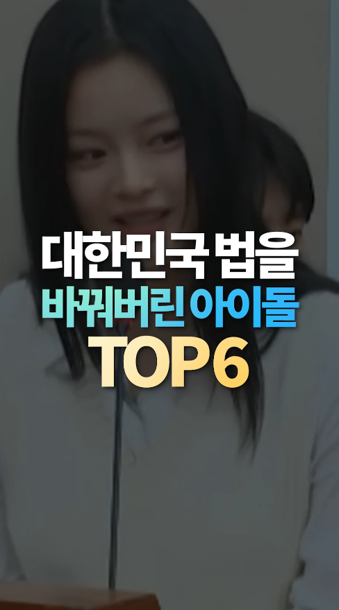 대한민국 법을 바꿔버린 아이돌 TOP6 - 오늘의 숏 beta