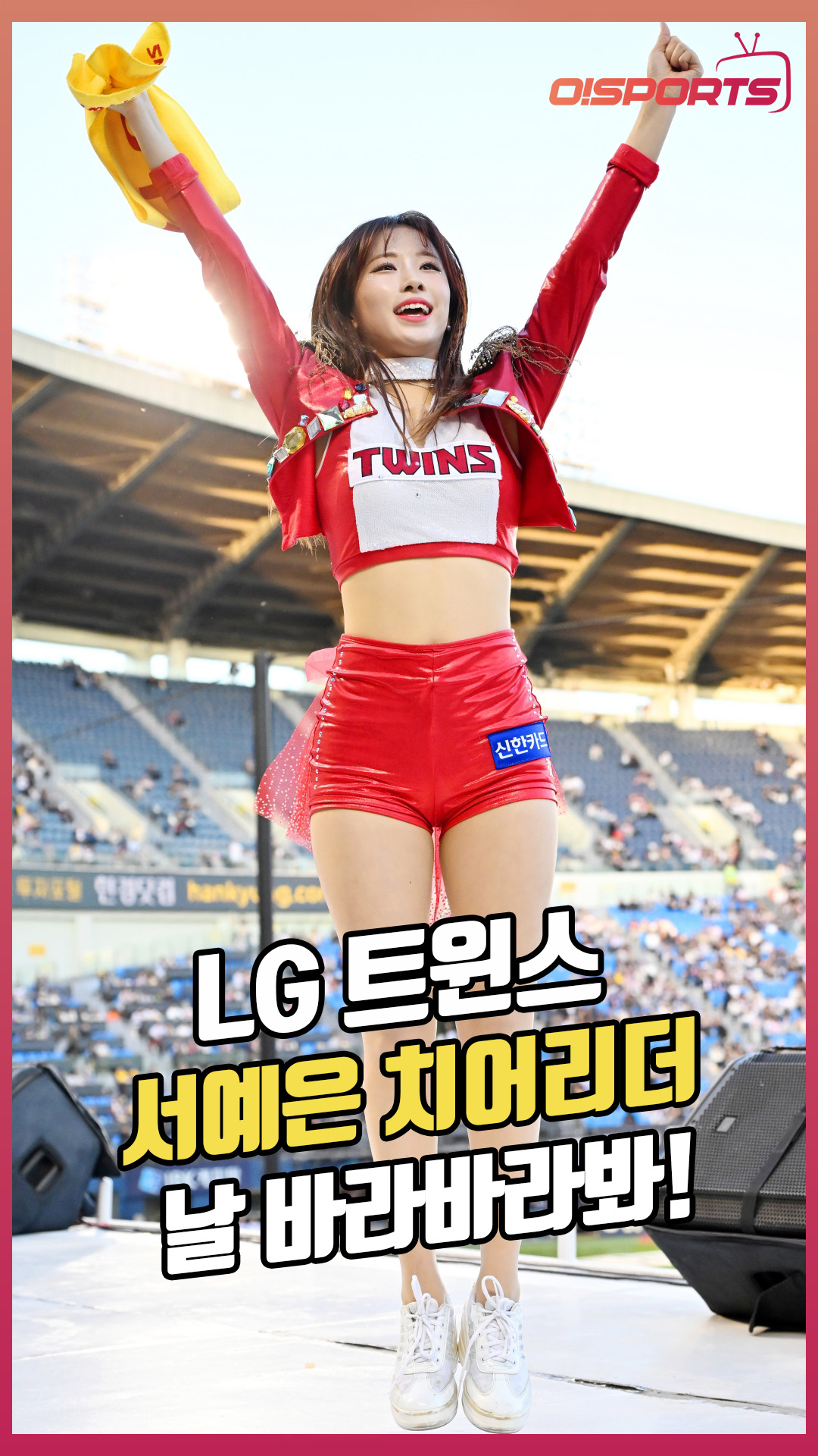 LG 서예은 치어리더,'계속 바라보게 만드는 매력' [O! SPORTS 숏폼]#서예은#치어리더#LG#트윈스#트와이스#바라바라봐#OSEN - 오늘의 숏 beta