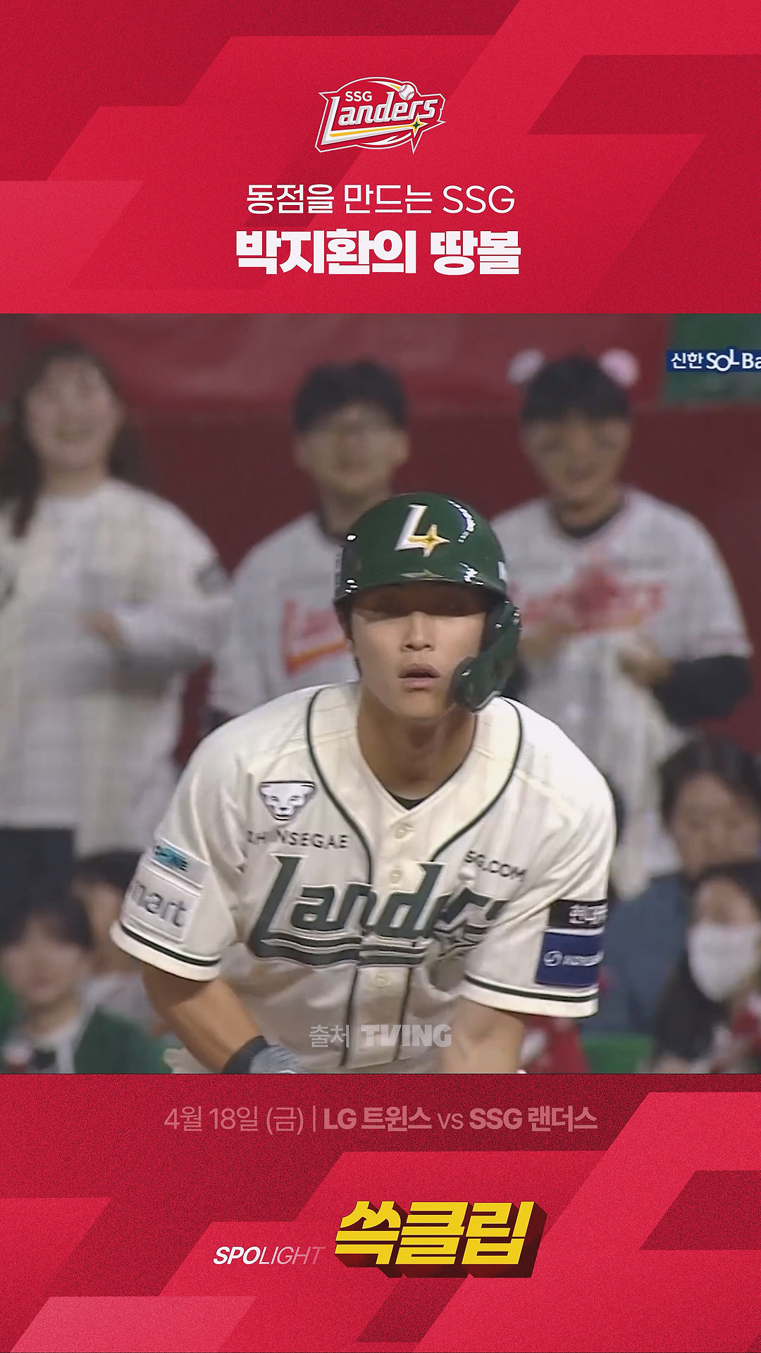 [LG vs SSG] 동점을 만드는 SSG 박지환의 땅볼 #득점 - 다음 루프