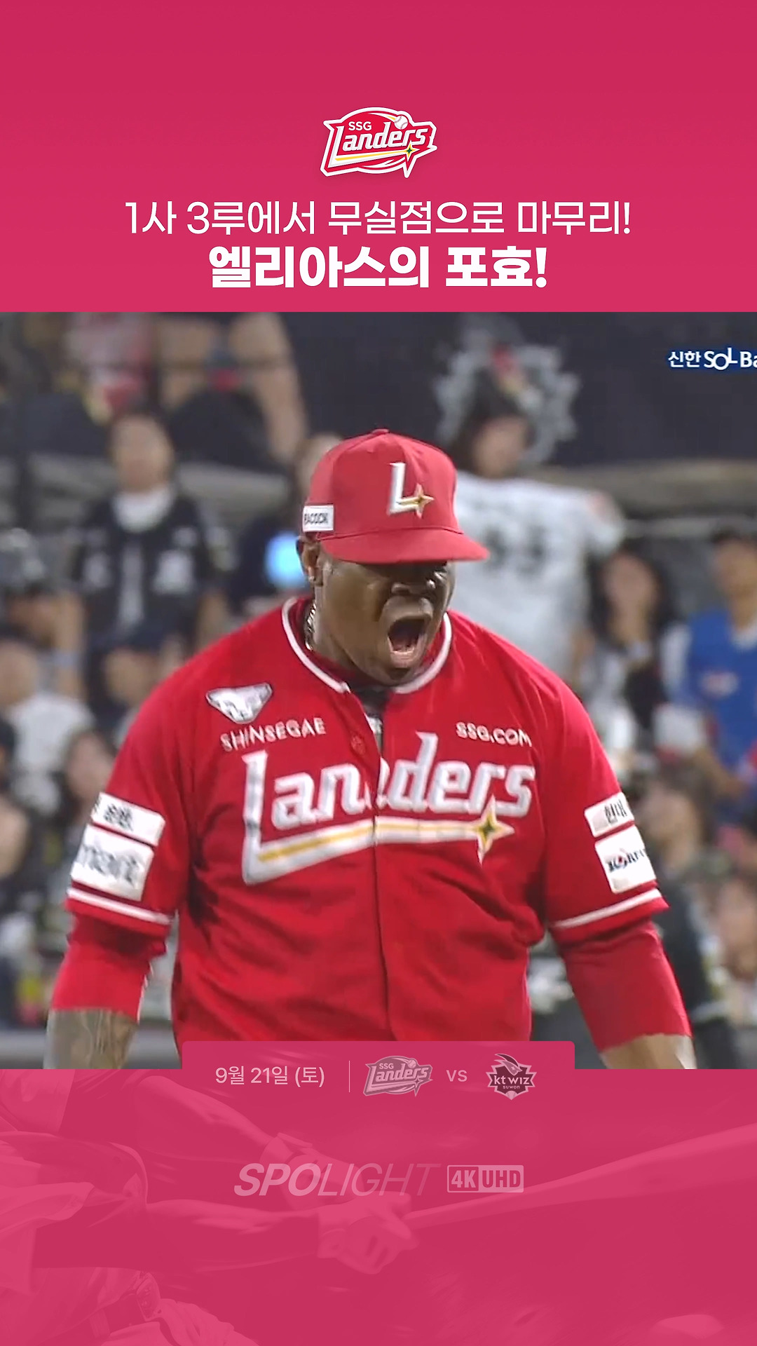 [SSG vs KT] 1사 3루에서 무실점으로 마무리! 엘리아스의 포효! - 오늘의 숏 beta
