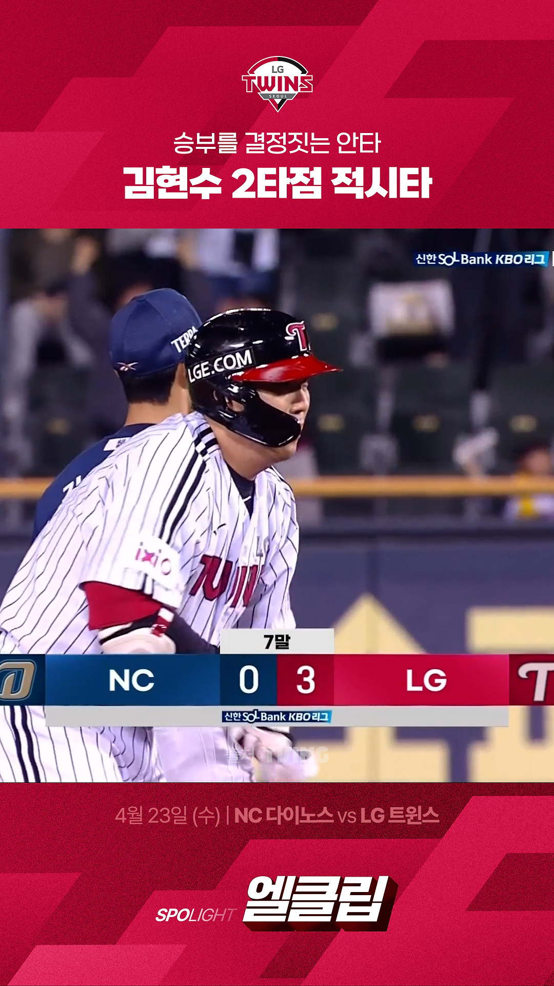 [NC vs LG] 승부를 결정짓는 안타 김현수 2타점 적시타 #득점 - 다음 루프