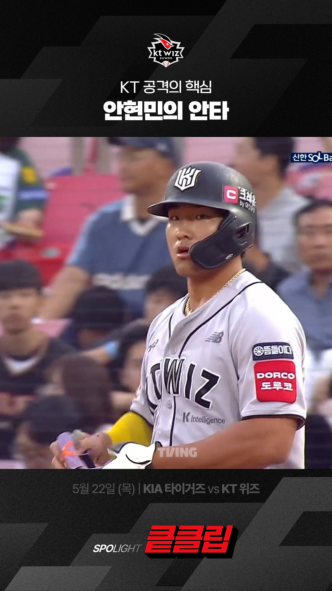 [KIA vs KT] KT 공격의 핵심 안현민의 안타 - 다음 루프