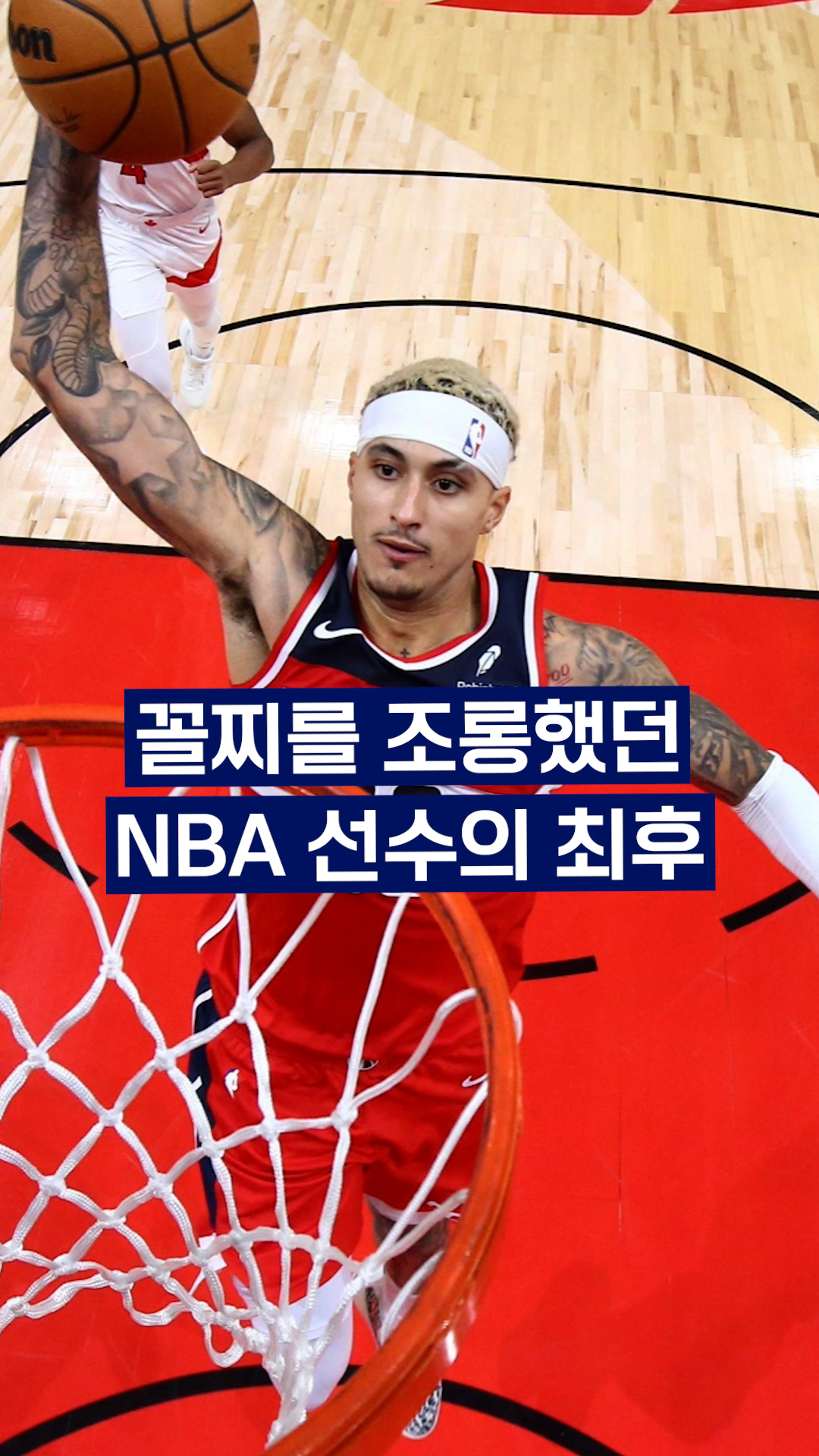 꼴찌를 조롱했던 NBA 선수의 최후 - 오늘의 숏 beta