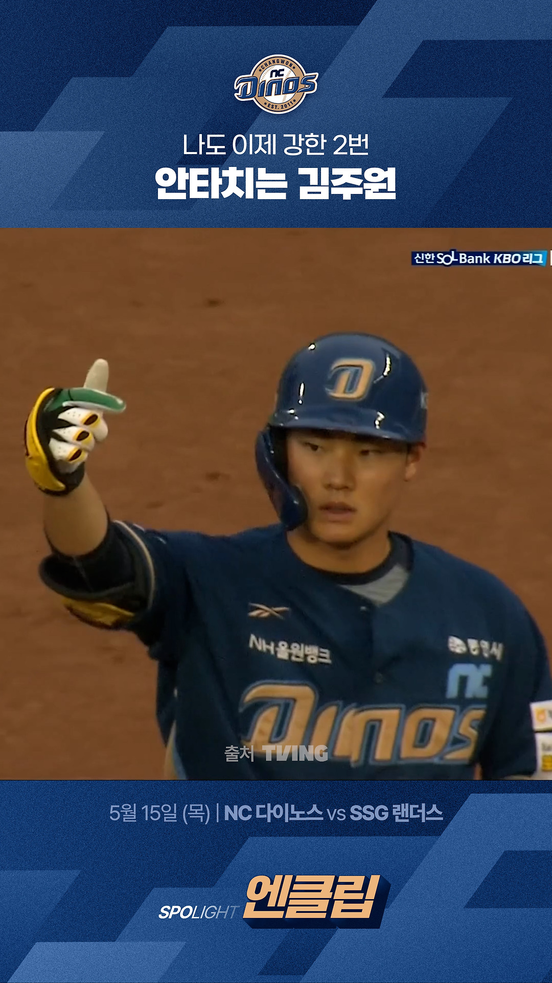 [NC vs SSG] 나도 이제 강한 2번 안타치는 김주원 - 다음 루프