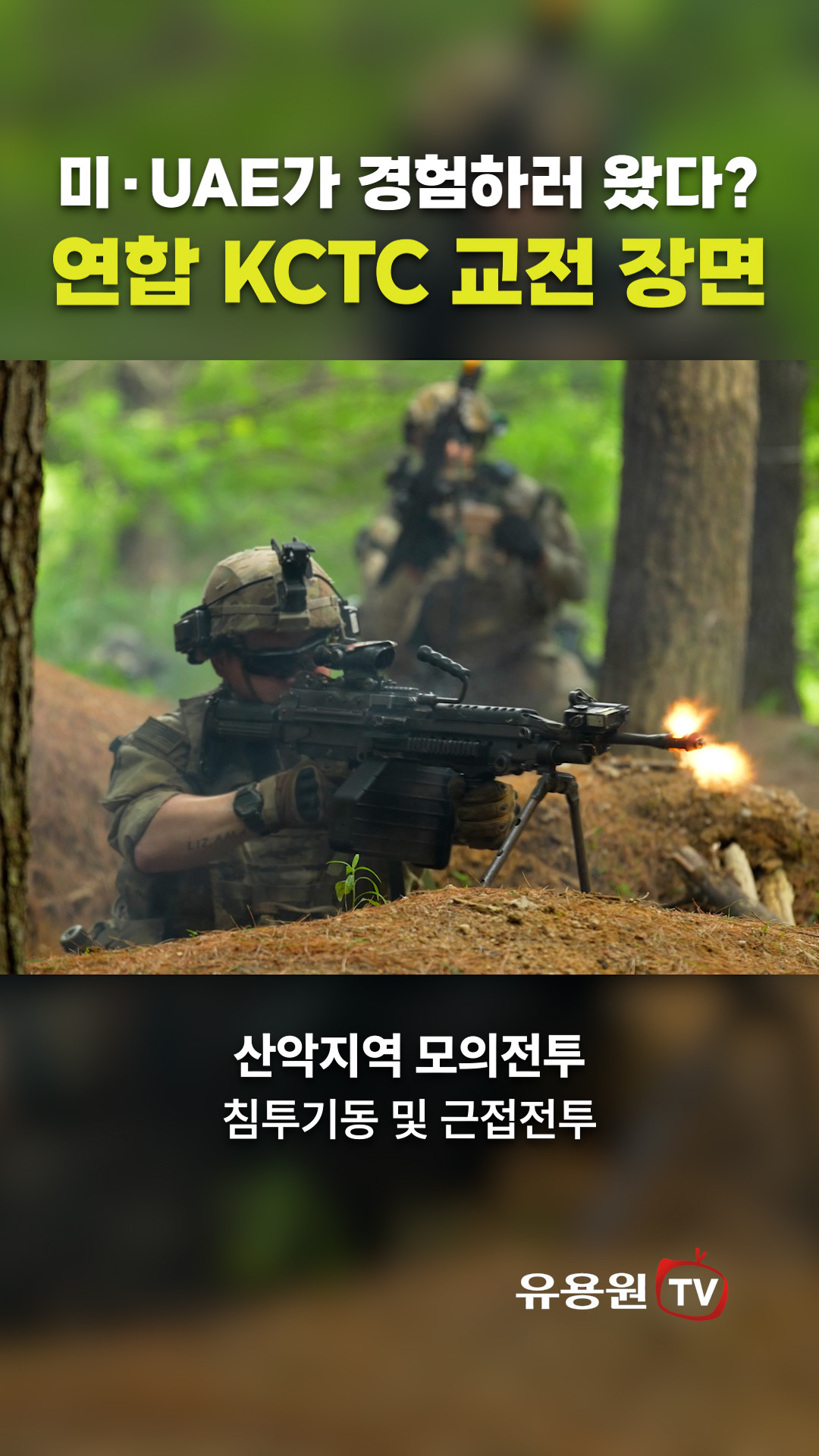 한·미·UAE 연합 KCTC 훈련 교전 장면! 많은 외국군이 한국의 험난한 산악지형과 기상조건 경험하고 싶어한다? - 오늘의 숏 beta
