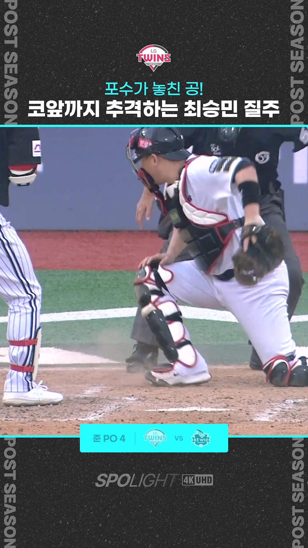 [LG vs KT] 준PO4 포수가 놓친 공! 코앞까지 추격하는 최승민 질주 - 다음 루프