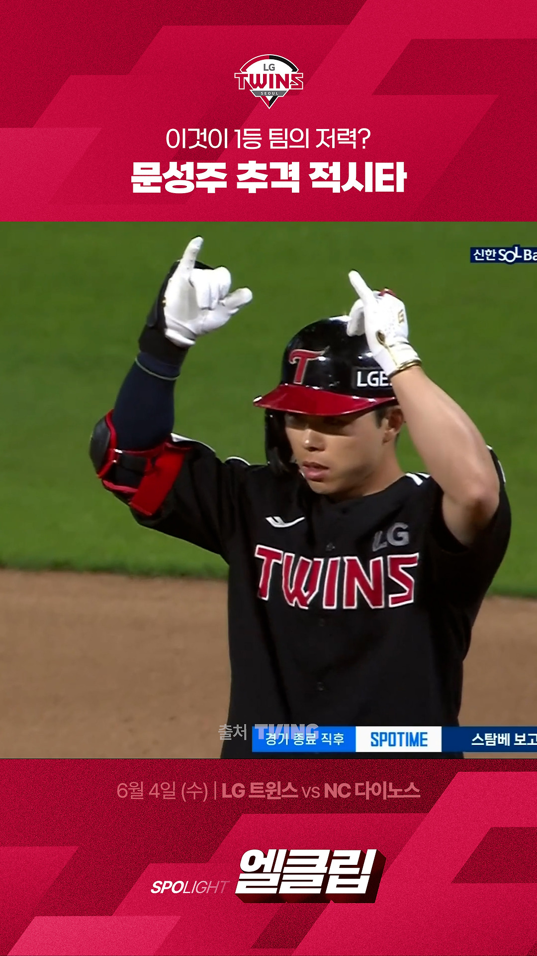 [LG vs NC] 이것이 1등 팀의 저력 문성주 추격 적시타 #득점 - 다음 루프